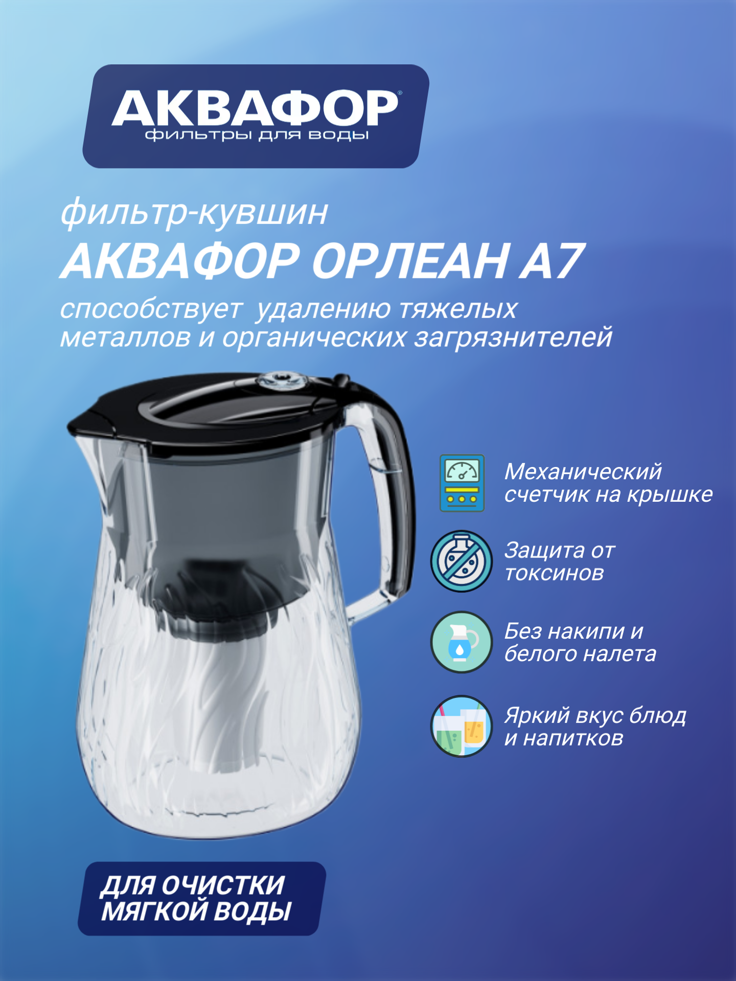 Водоочиститель Кувшин Аквафор Орлеан А7, 4,2 л, черный, с модулем А7 (для мягкой воды)