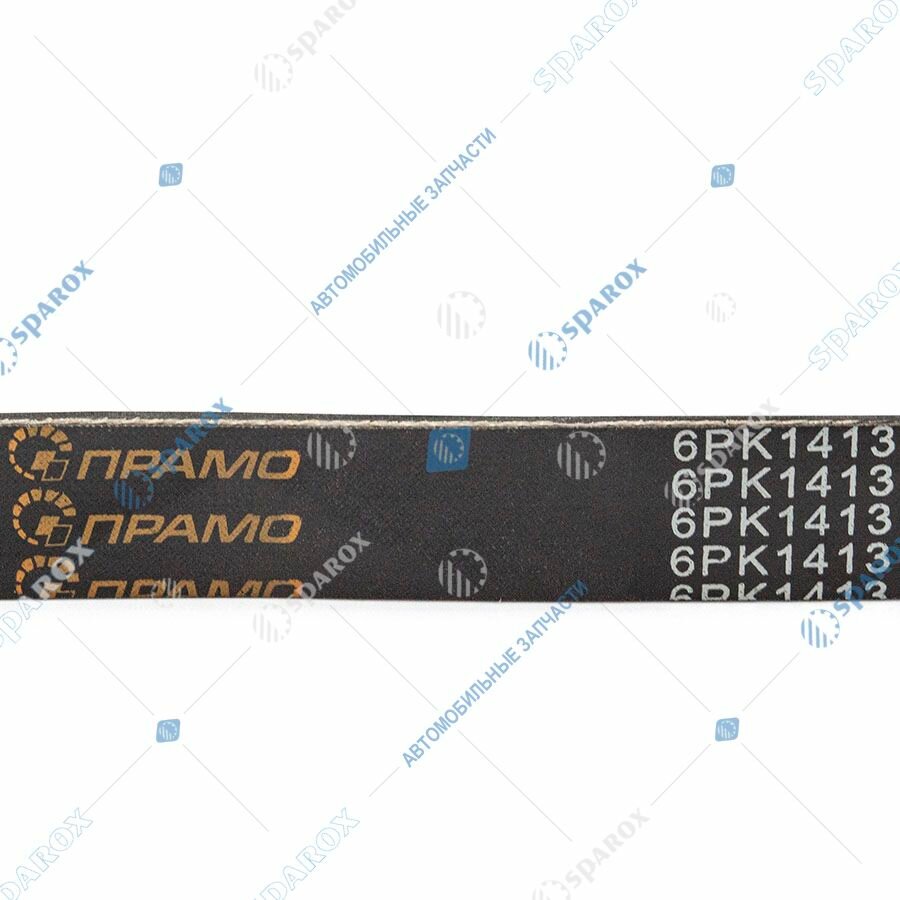 Ремень генератора Газ с ЗМЗ-405, 24 с ГУР 6PK1413 (прамо)