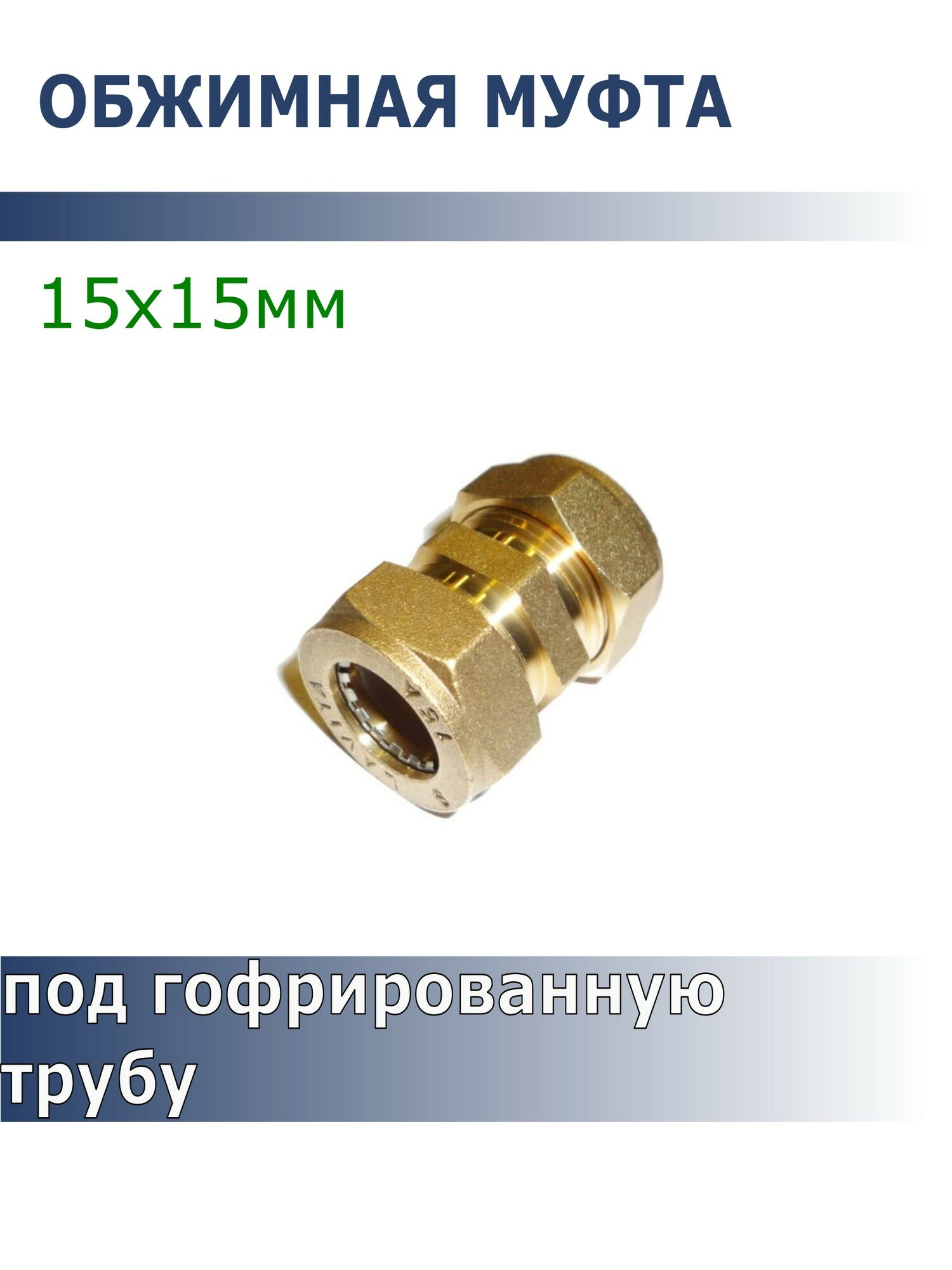 Муфта/фитинг обжимной 15х15мм латунь для гофрированной трубы