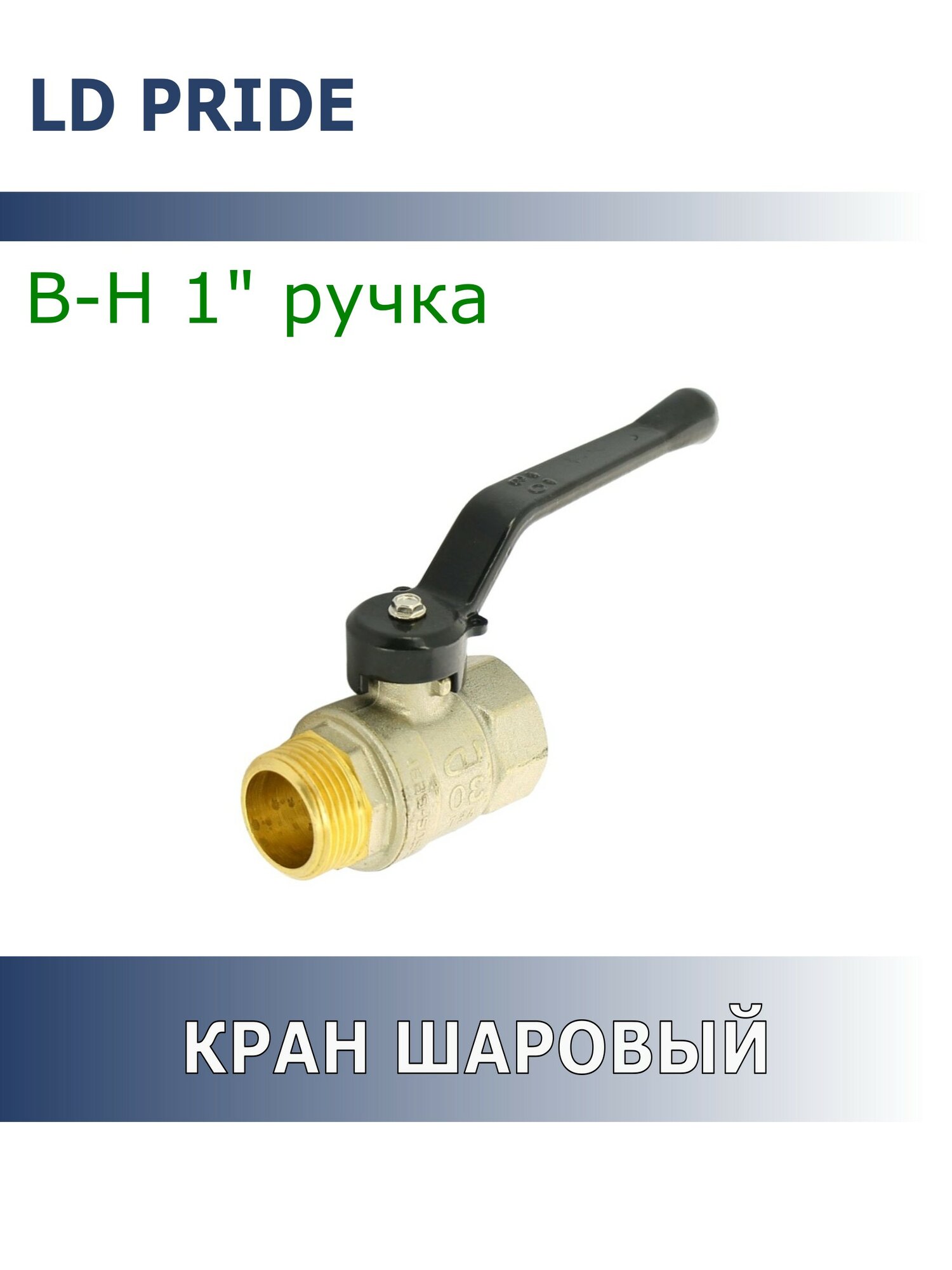 Кран шаровый 1" В-Н ручка LD Pride