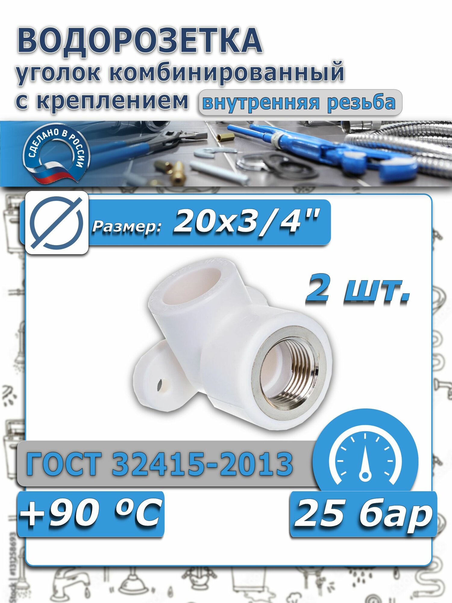 Водорозетка ПП 20х3/4" ВР 2шт.