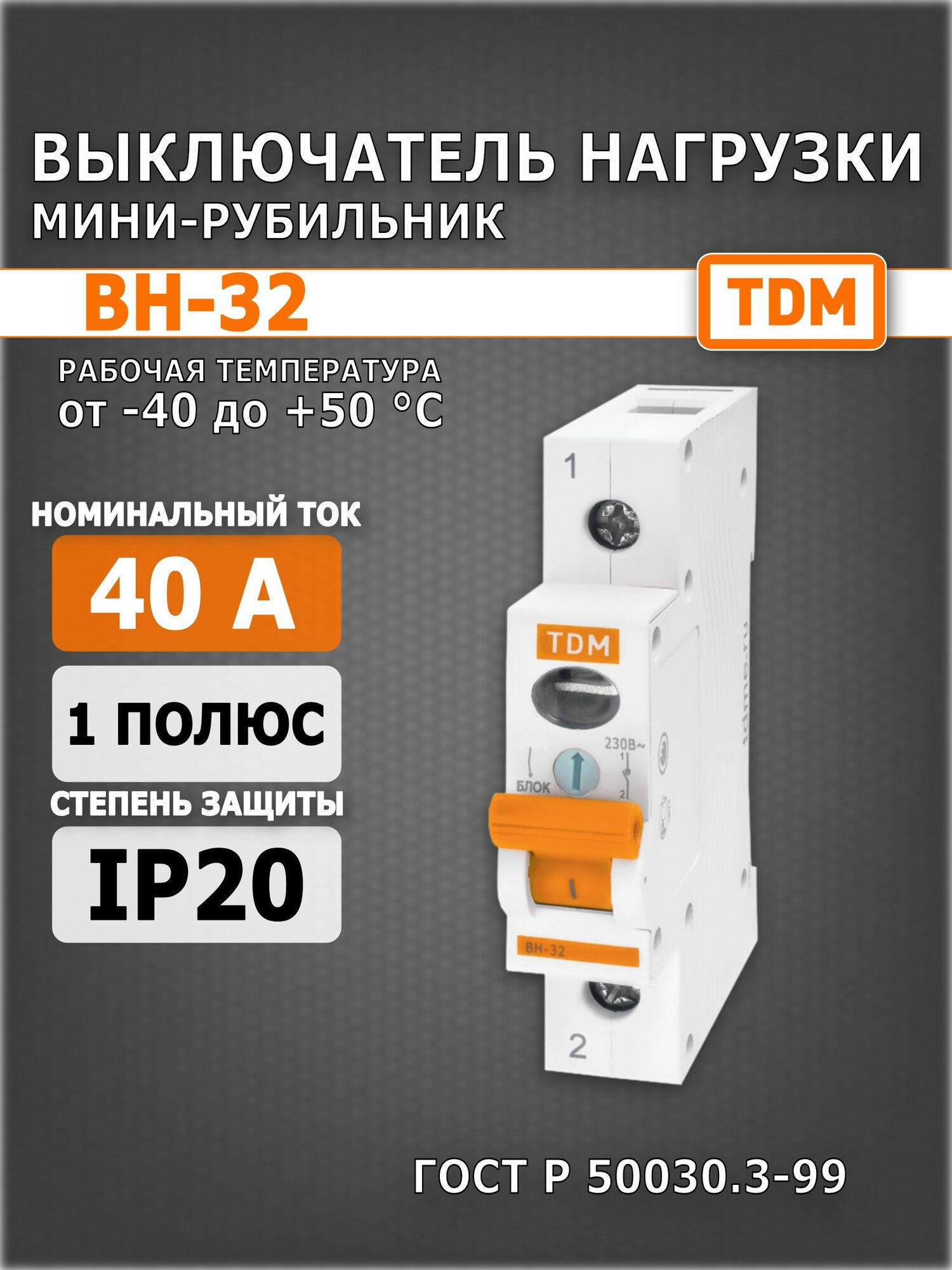 Выключатель нагрузки (мини-рубильник) ВН-32 1/ 40A TDM