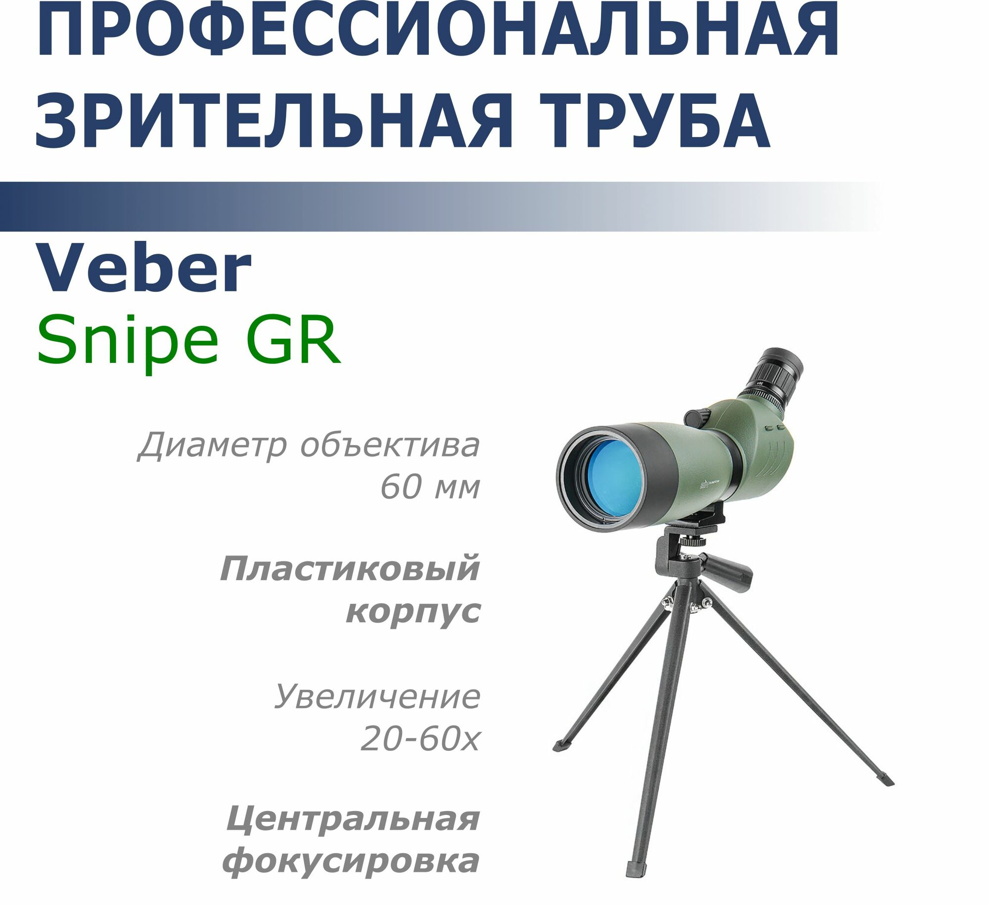 Зрительная труба 20-60х60 Veber Snipe GR