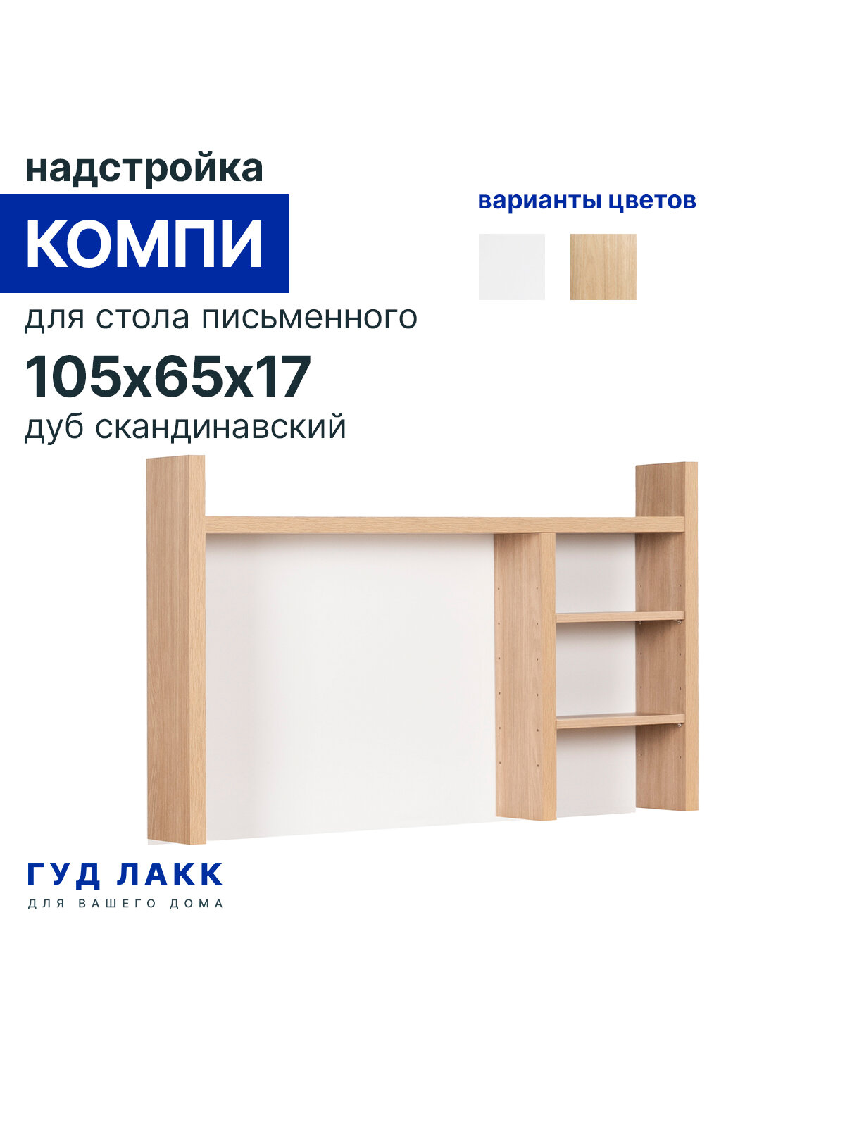 Надстройка для письменного стола ГУД лакк компи 105х65х17, дуб скандинавский