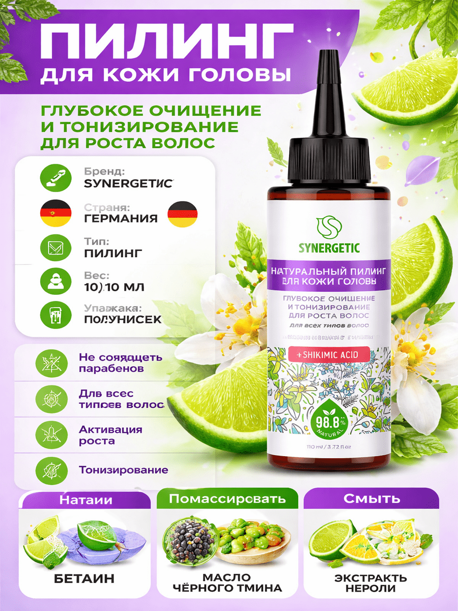 Пилинг для кожи головы Synergetic Глубокое очищение и тонизирование для роста волос, 110мл