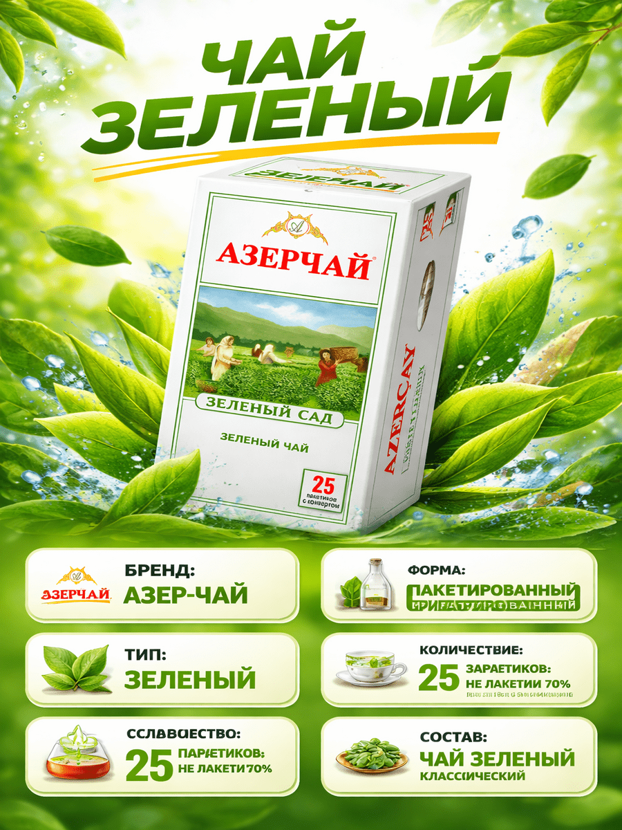 Чай зеленый Азерчай Зеленый сад байховый (2г x 25шт), 50г