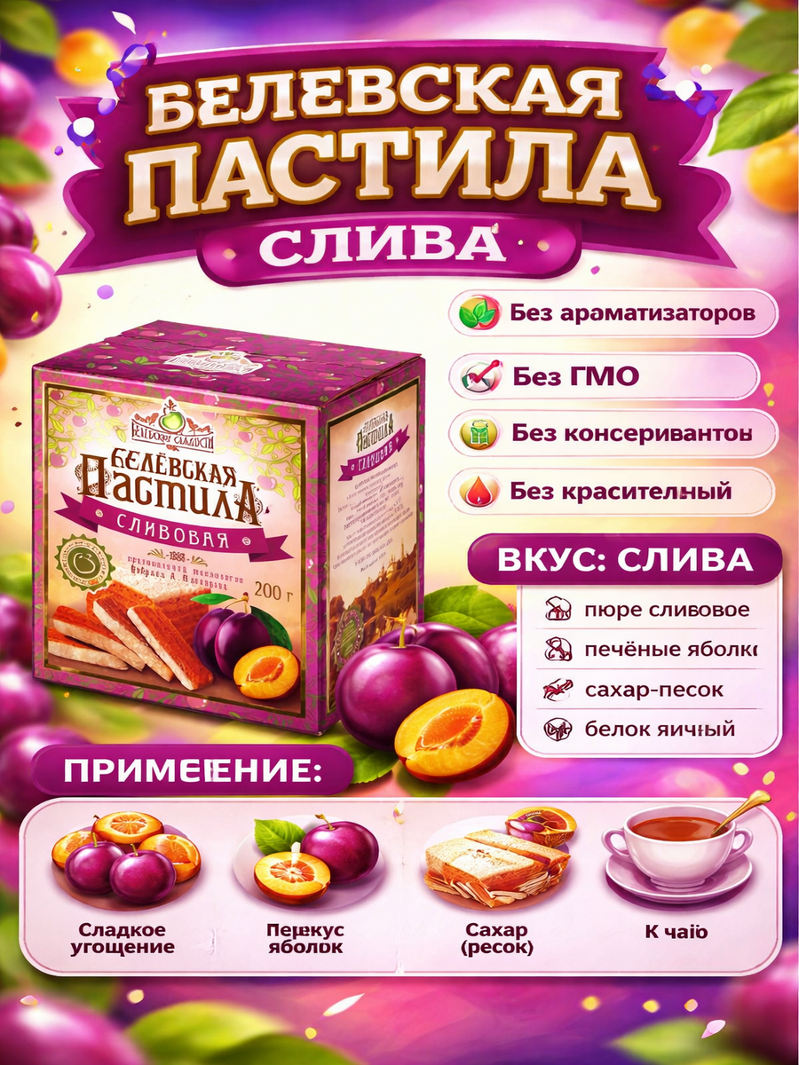 Пастила Белевская пастила слива, 200г