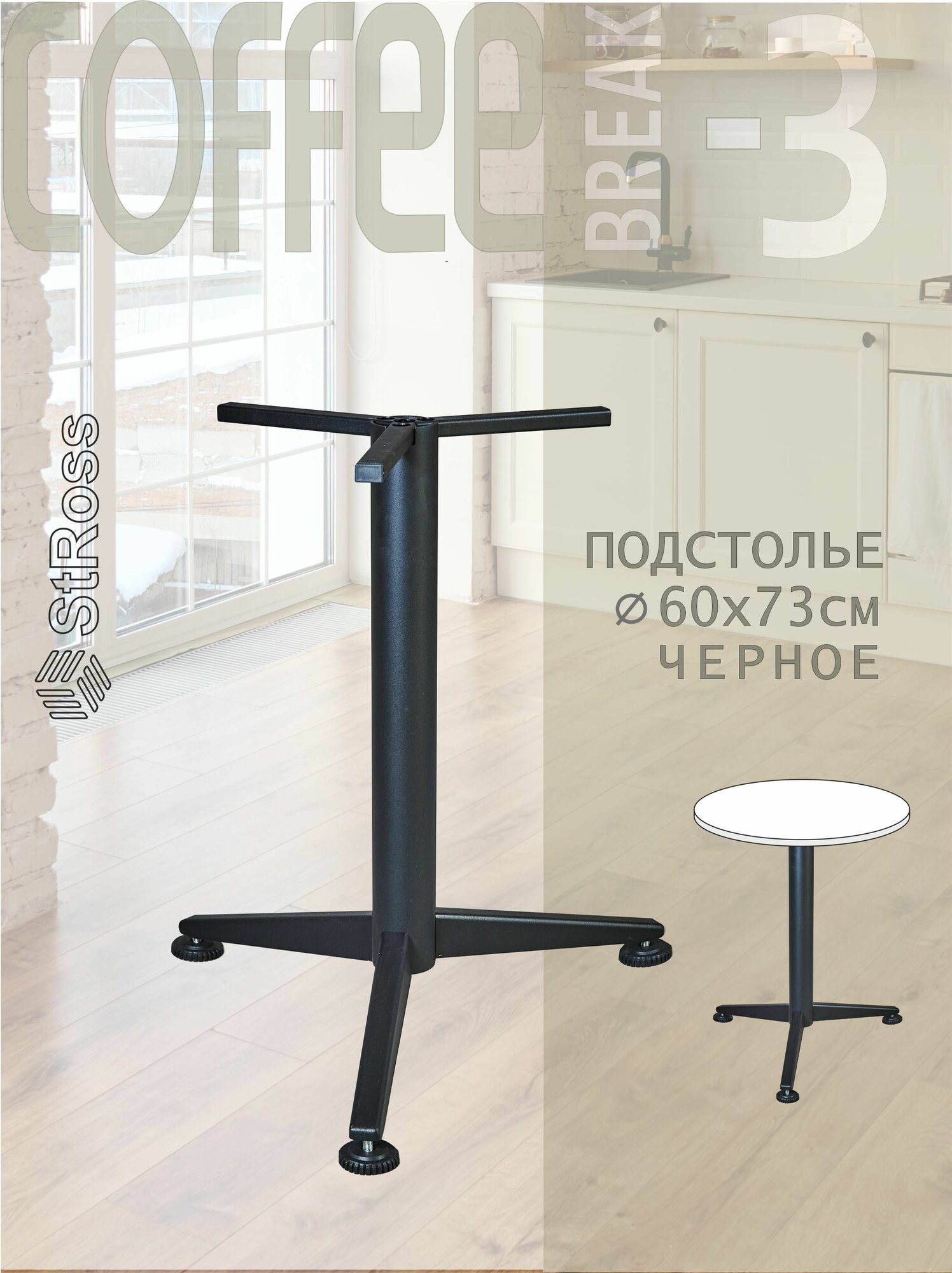 Подстолье для круглого столика Coffee break - 3 Black