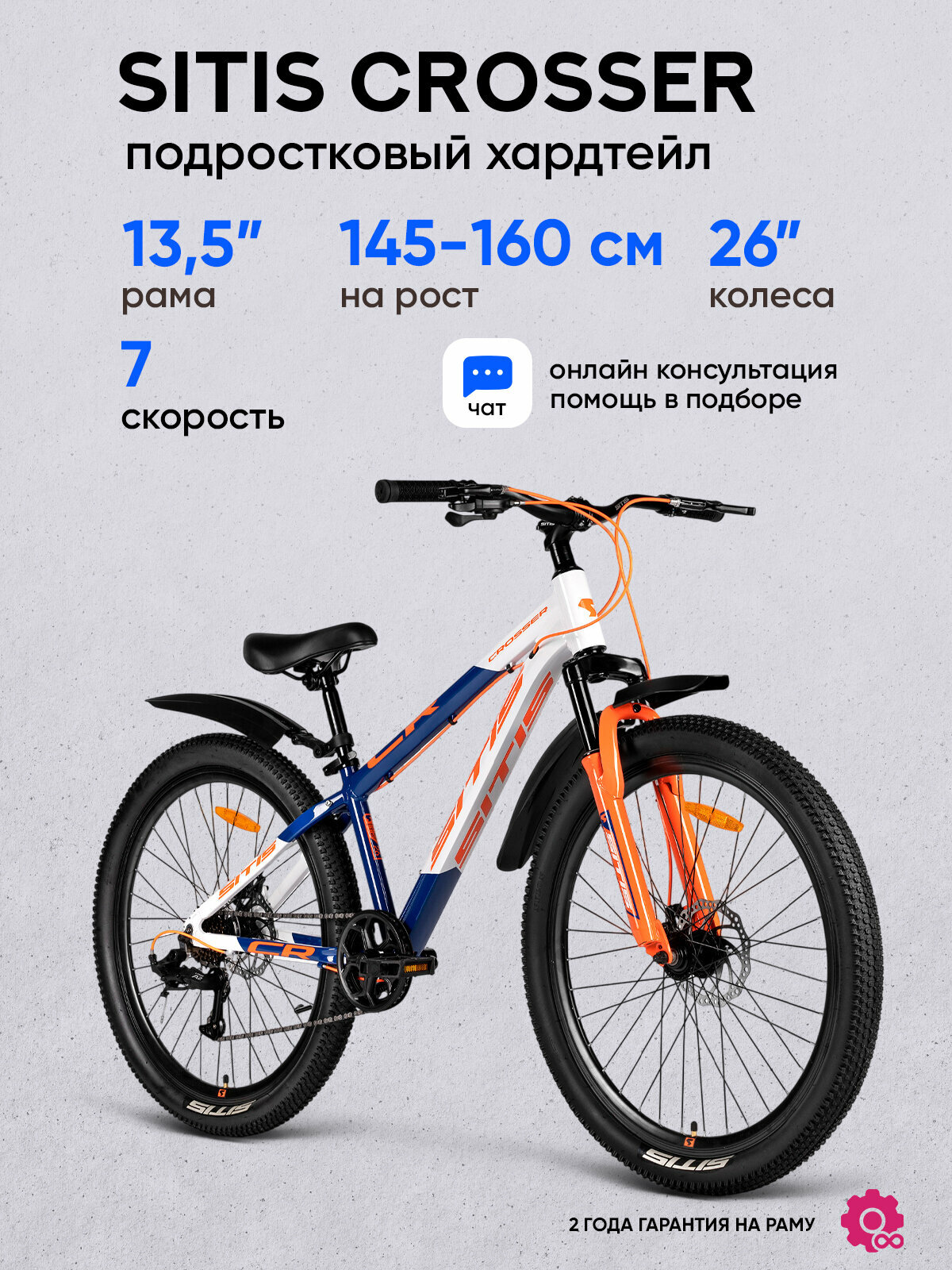 Велосипед подростковый SITIS CROSSER SCRMD 6.0 26 белый-синий-оранжевый, для мальчиков