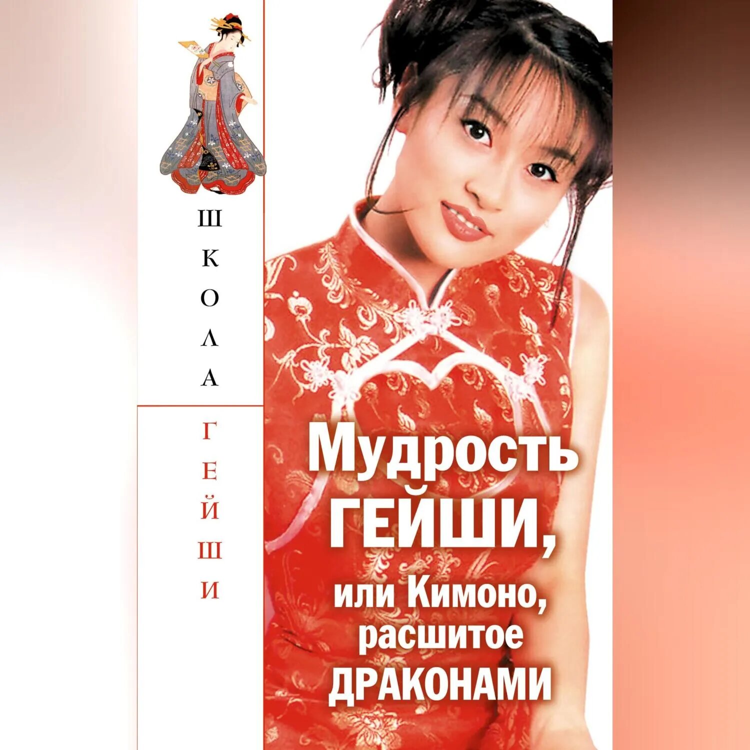 Мудрость гейши, или Кимоно, расшитое драконами [Аудиокнига]