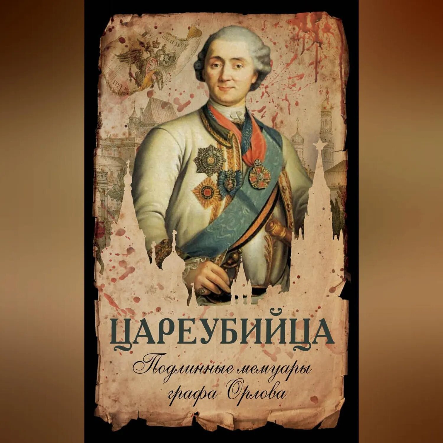 Цареубийца. Подлинные мемуары графа Орлова [Аудиокнига]