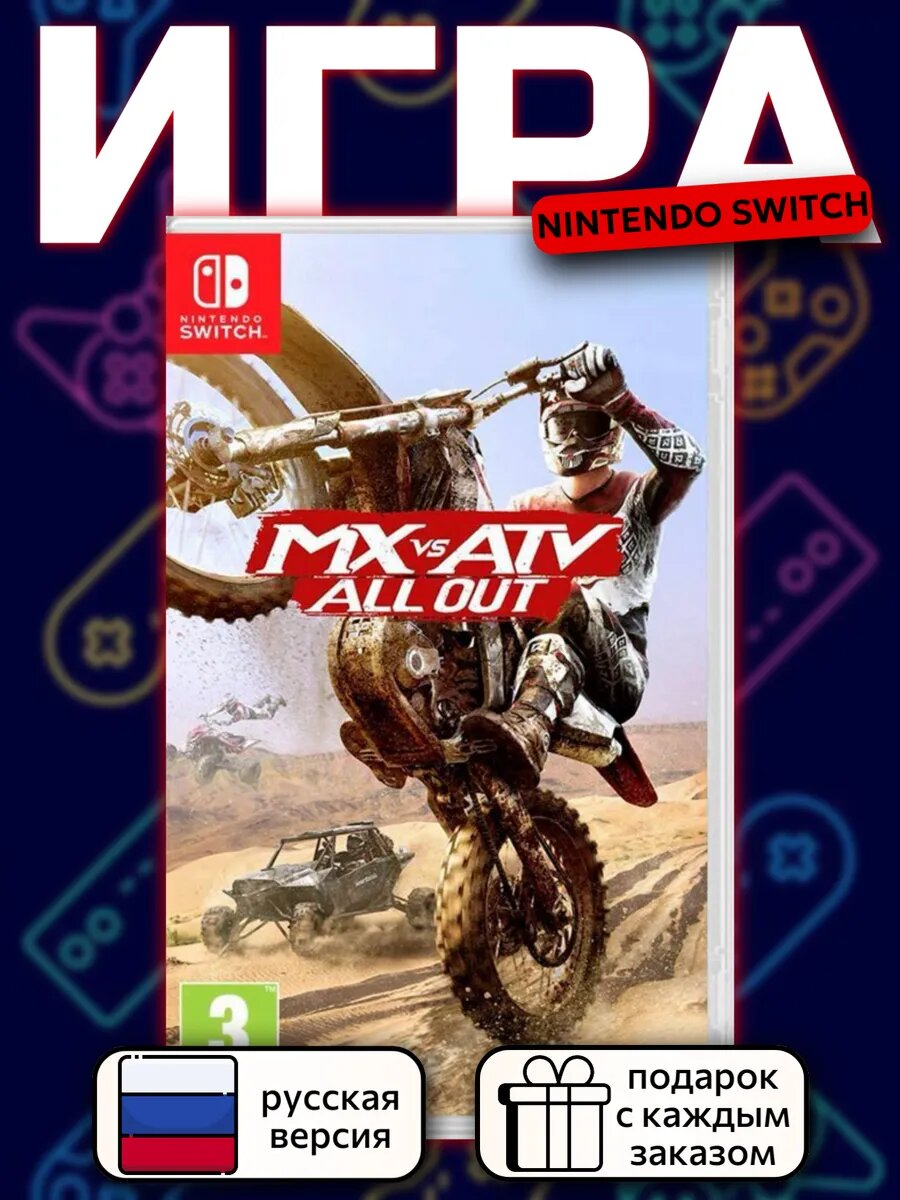 MX vs ATV All Out [Switch, русская версия]