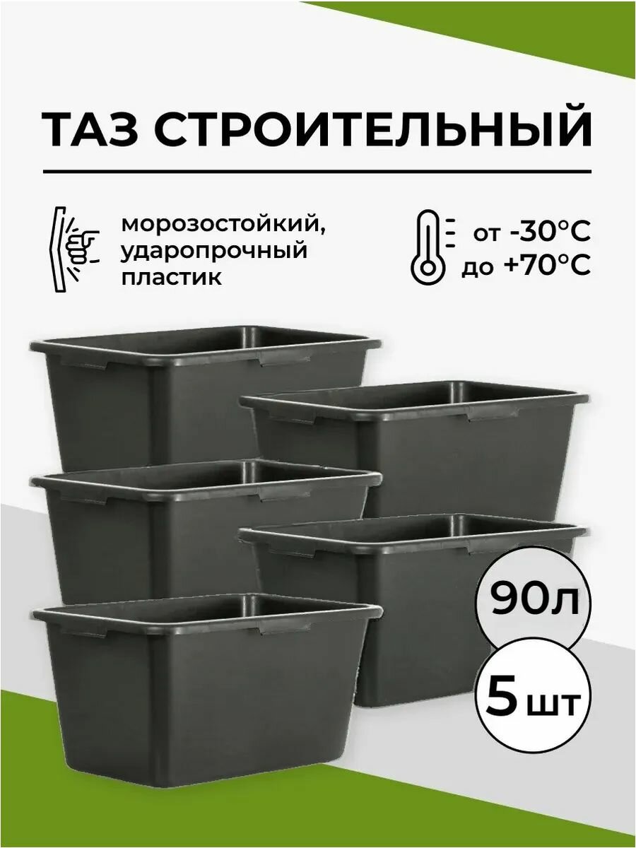 Таз строительный прямоугольный 90 л, 5 шт.