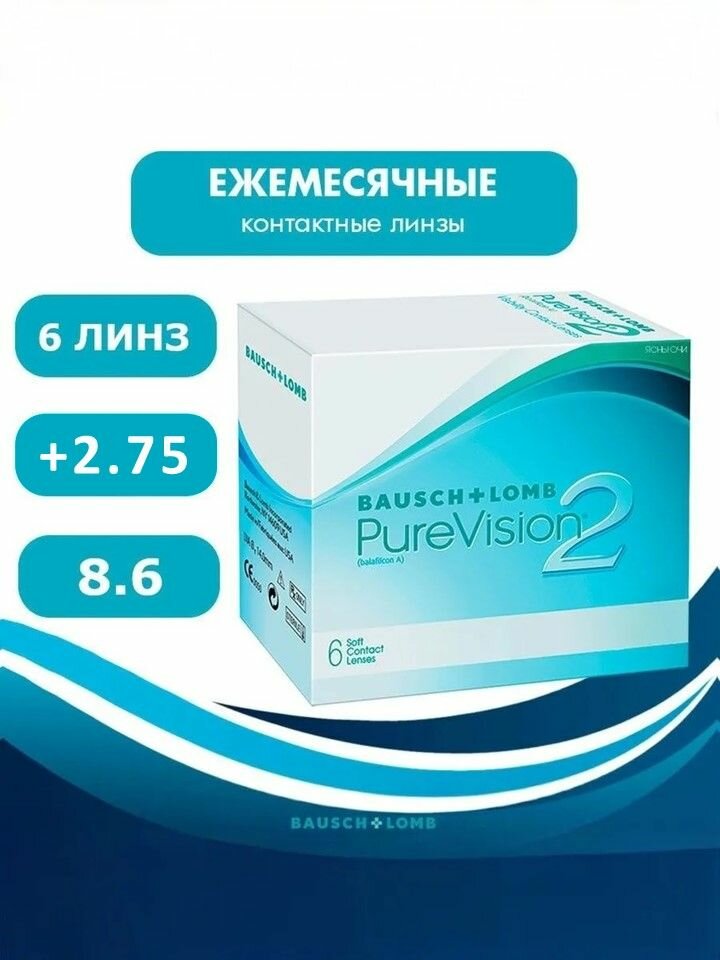 Ежемесячные контактные линзы Pure Vision 2 (6 линз), 8.6, +2.75