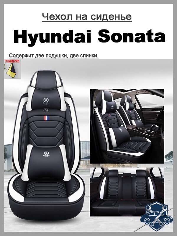 Сиденья для Hyundai Sonata Специальные кожаные автомобили Полное окружение подушки 4 сезона