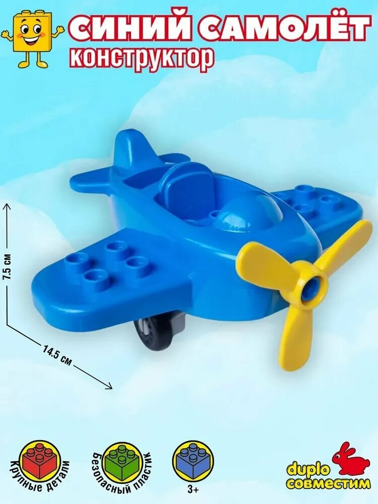 Конструктор Синий самолёт совместим с Duplo