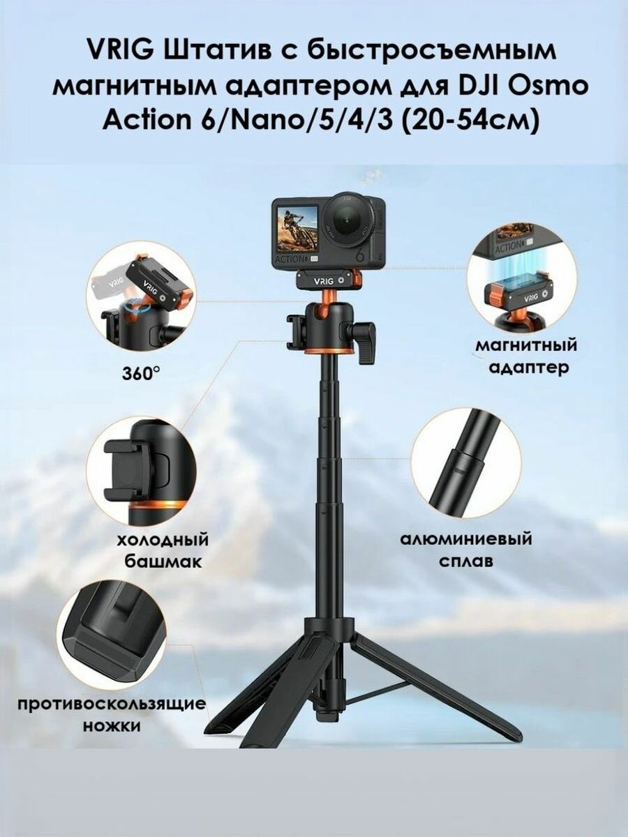 VRIG Штатив с быстросъемным магнитным адаптером для DJI Osmo Action 6/Nano/5/4/3 (20-54см)