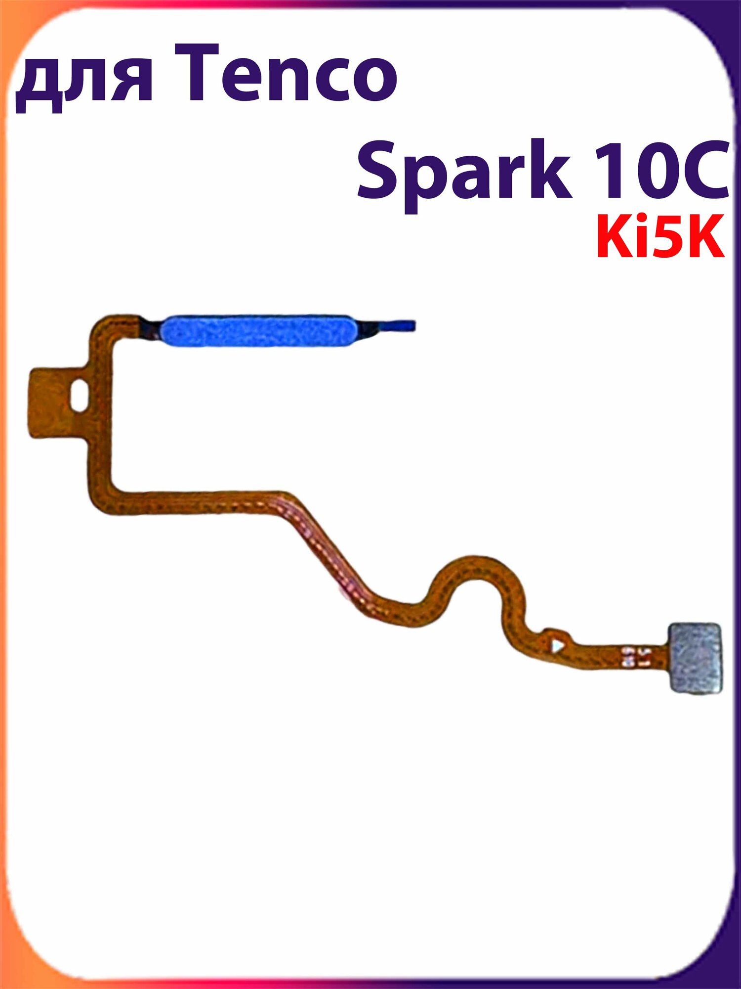 Шлейф для Tecno Spark 10C Ki5k на отпечаток пальца Цвет: синими