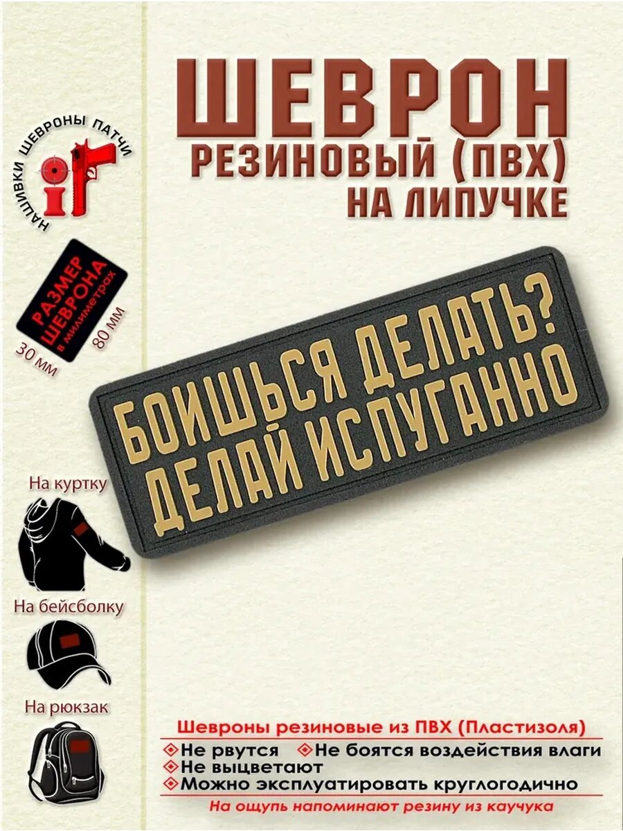 Шеврон Боишься делать? бежевый