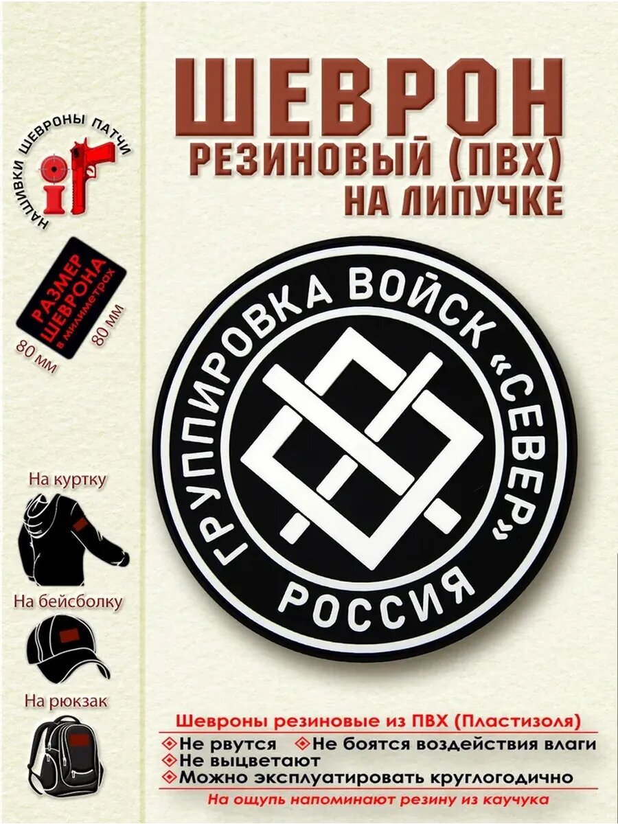 Шеврон на липучке Группировка войск "Север"