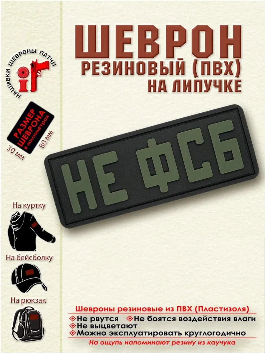 Шеврон на липучке Не ФСБ олива на черном