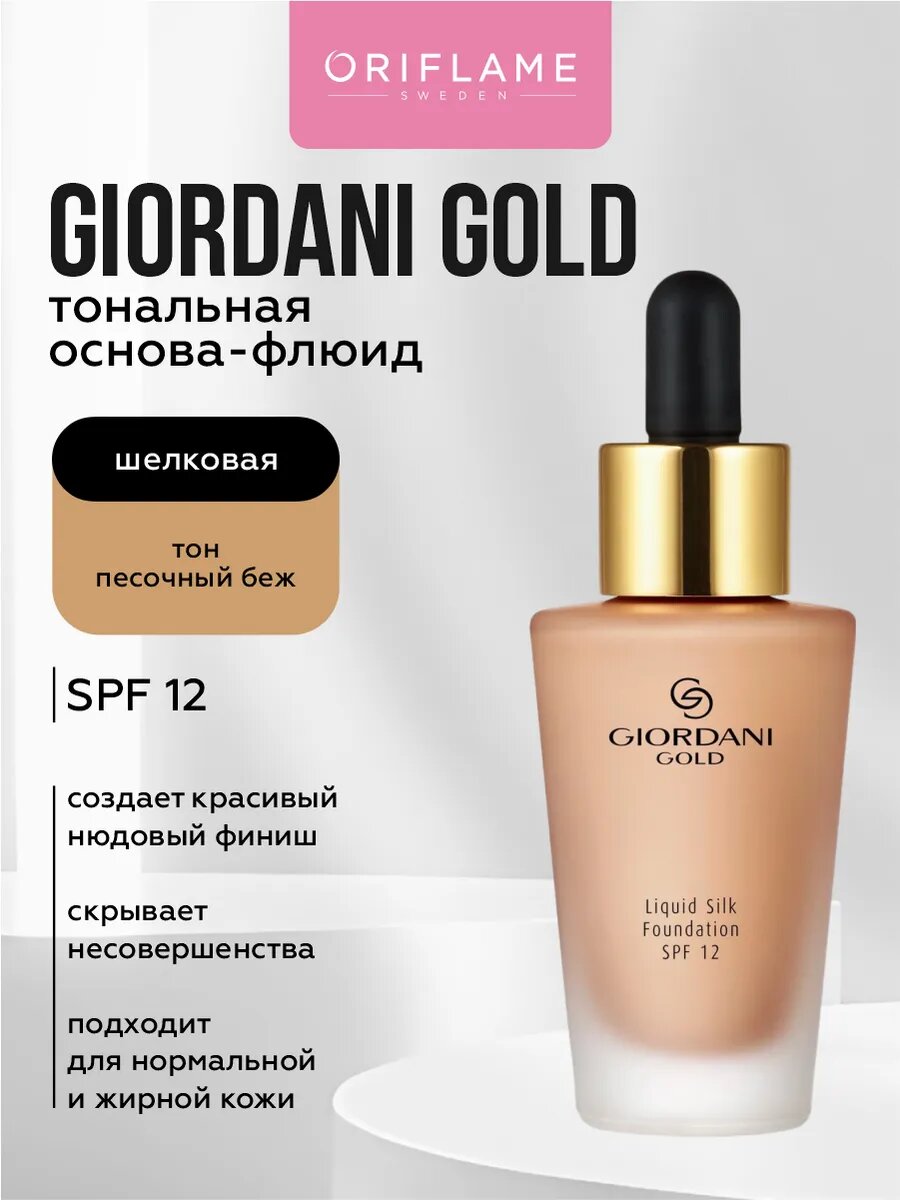 Шелковый тональный крем основа-флюид Giordani Gold SPF 12 тон Песочный Беж 30 мл.