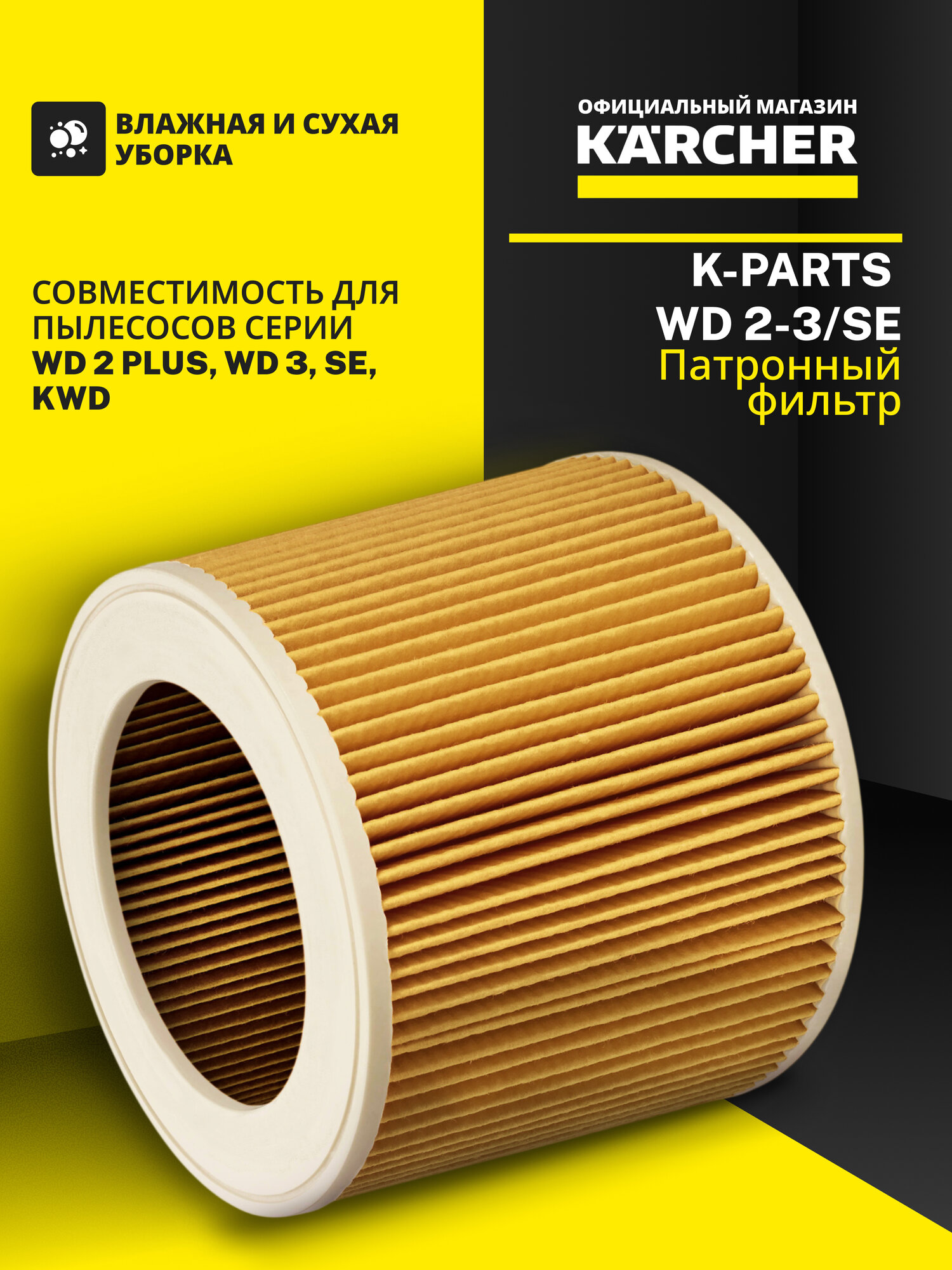 Патронный фильтр для Karcher WD 2-3/SE K-Parts для WD2, WD3, KWD1, KWD2, KWD3, SE 4001, SE 4002, WD1 Compact Battery