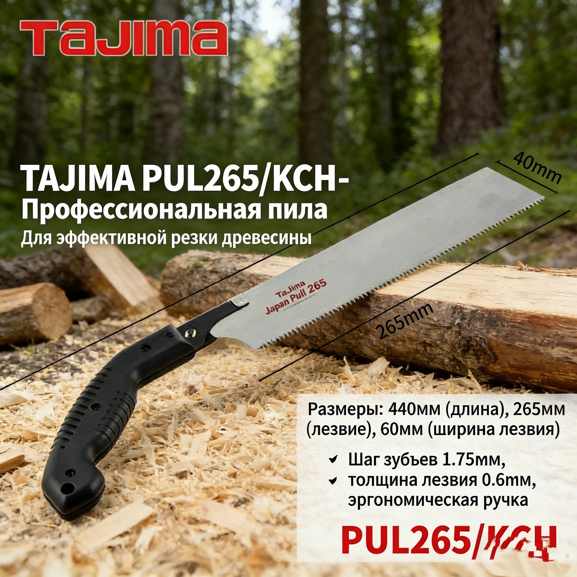 Эксклюзивная ножовка TAJIMA 265 мм для древесины
