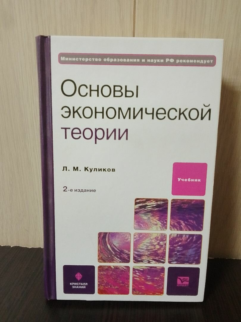 Куликов Л. Основы экономической теории