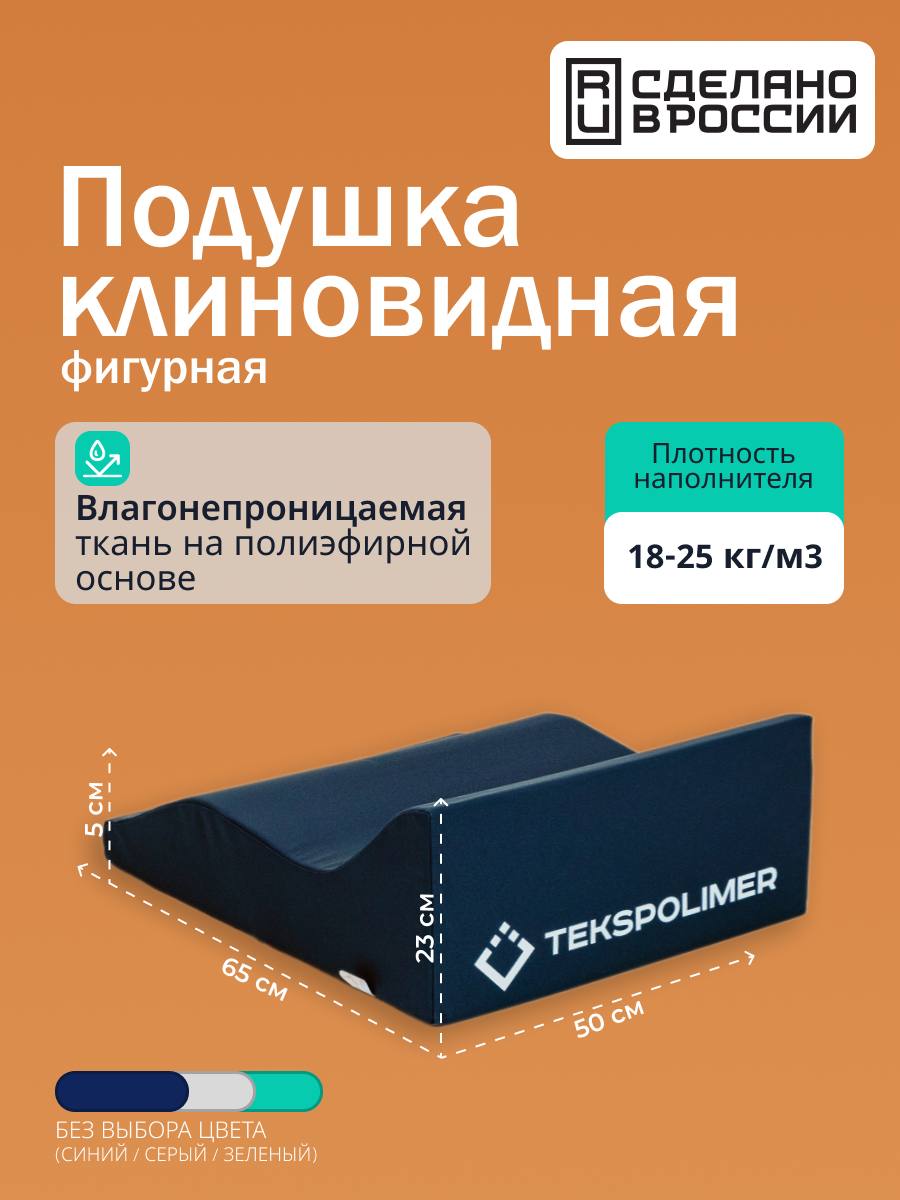 Подушка клиновидная фигурная 65х50х23