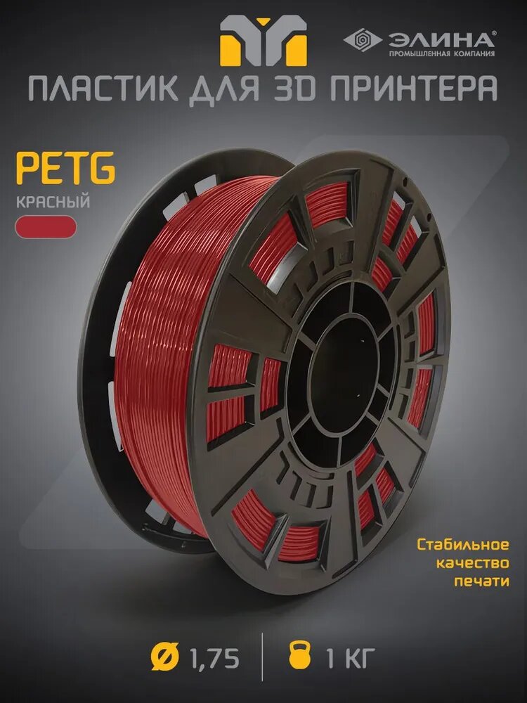 PETG красный пластик для 3D принтера, 1 кг