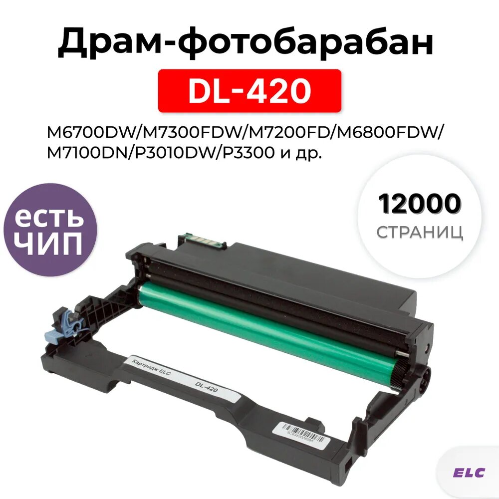 Драм (фотобарабан в сборе) ELC DL-420 для M6700DW M7300FDW М7300FDN M7200FD M6800FDW M7100DN P3010DW P3300 (12000 стр.) без тонер-картриджа