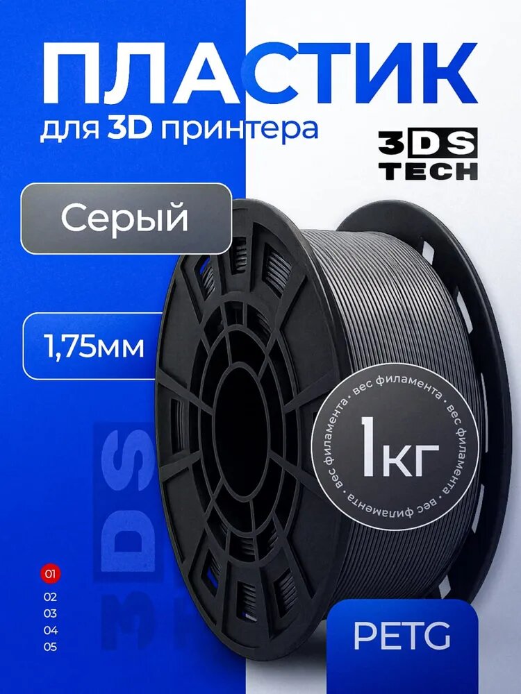 PETG Пластик для 3D принтера Серый 3DS Tech 1 кг.