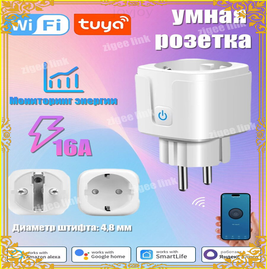 16A умная розетка с WiFi и BLE, мониторингом потребляемой мощности, функцией таймера и голосовым управлением.