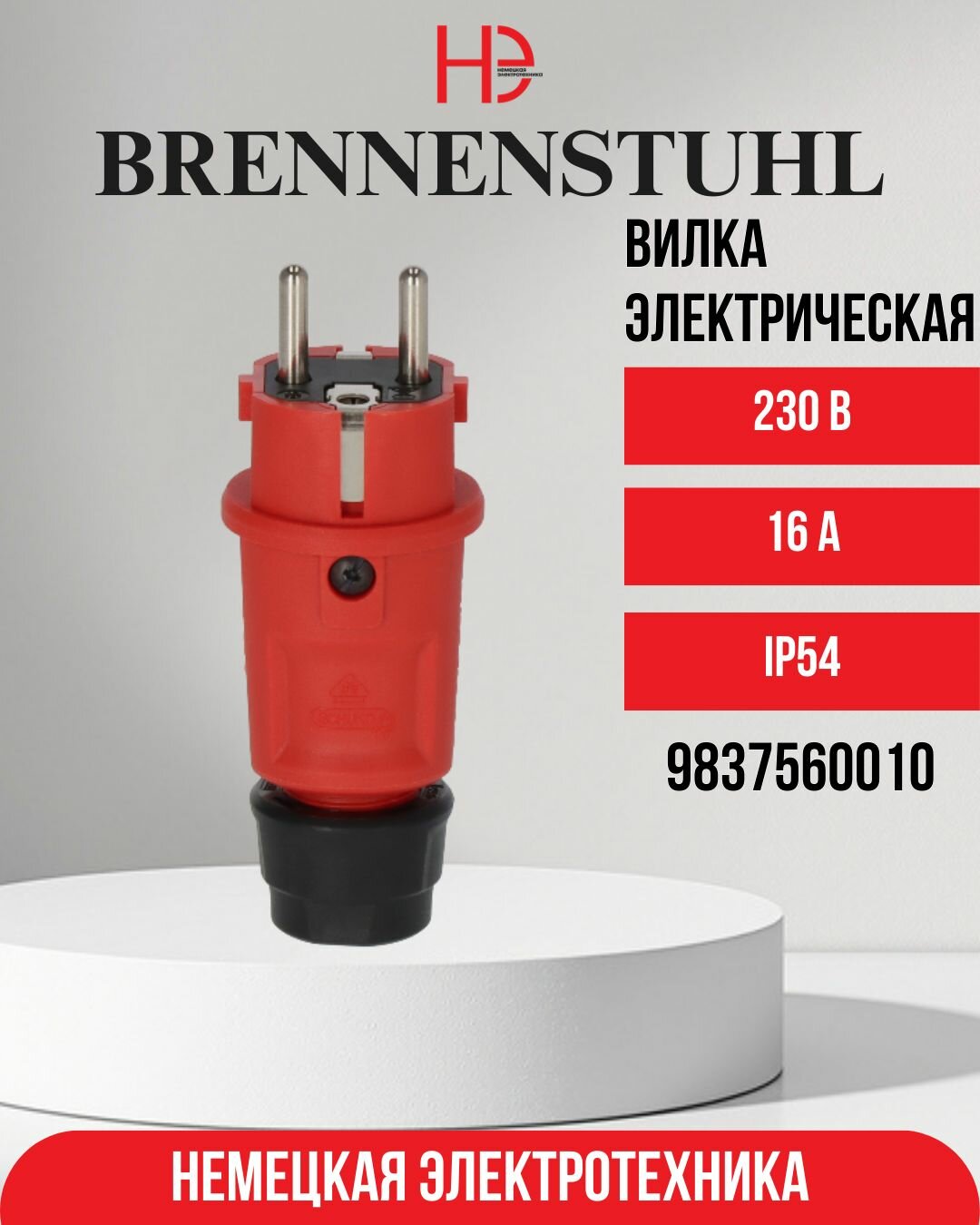 Профессиональная вилка Brennenstuhl красная IP54, тип E, тип F