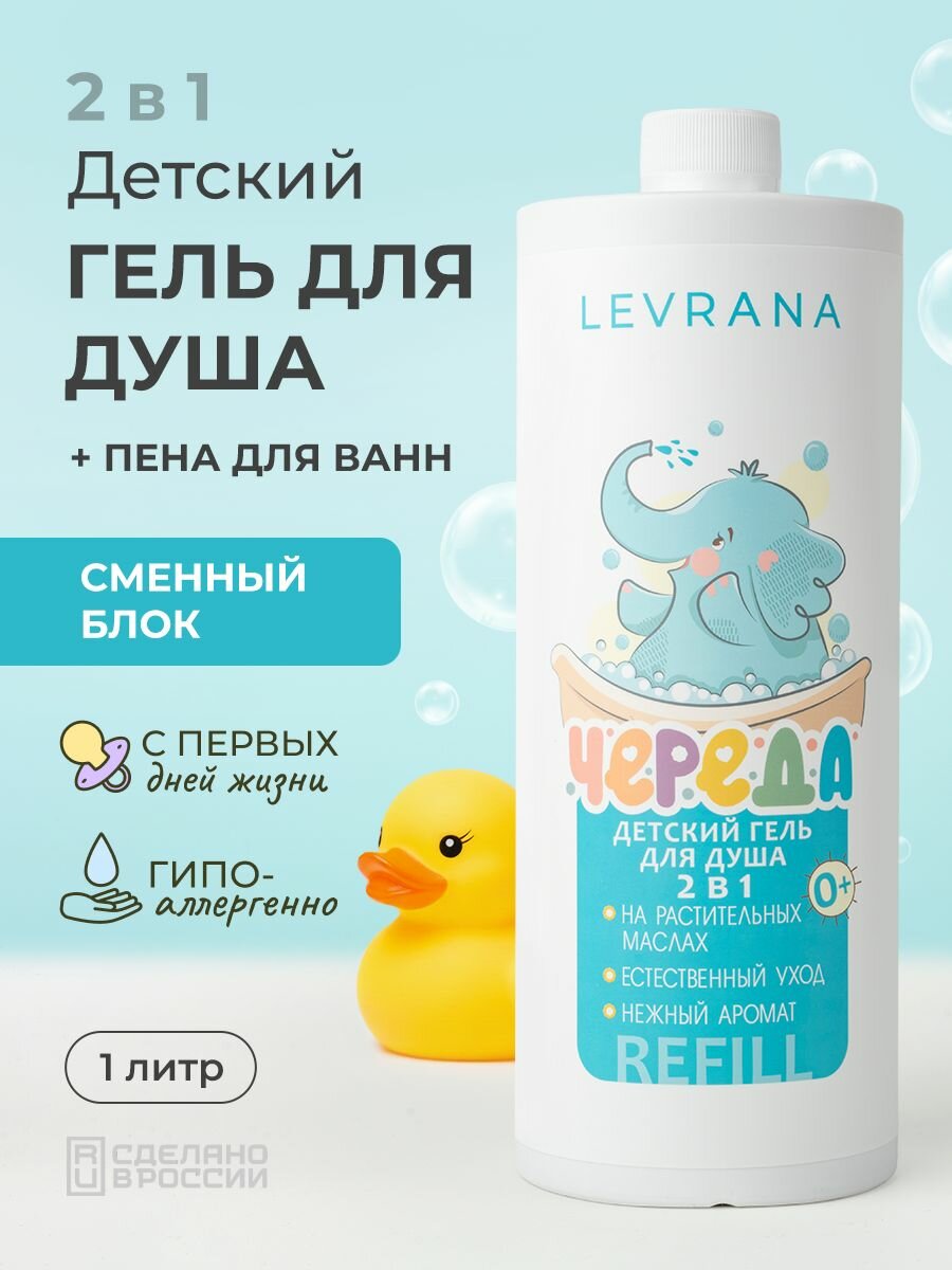 Гель для душа детский Череда, REFILL Levrana, 1000 мл