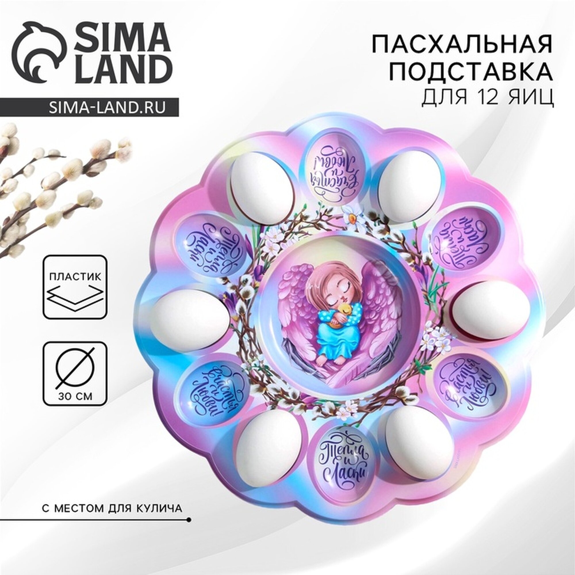 Пасхальная подставка на 12 яиц и кулич «Ангел» Сима-ленд, 30 х 30 см, 7345198