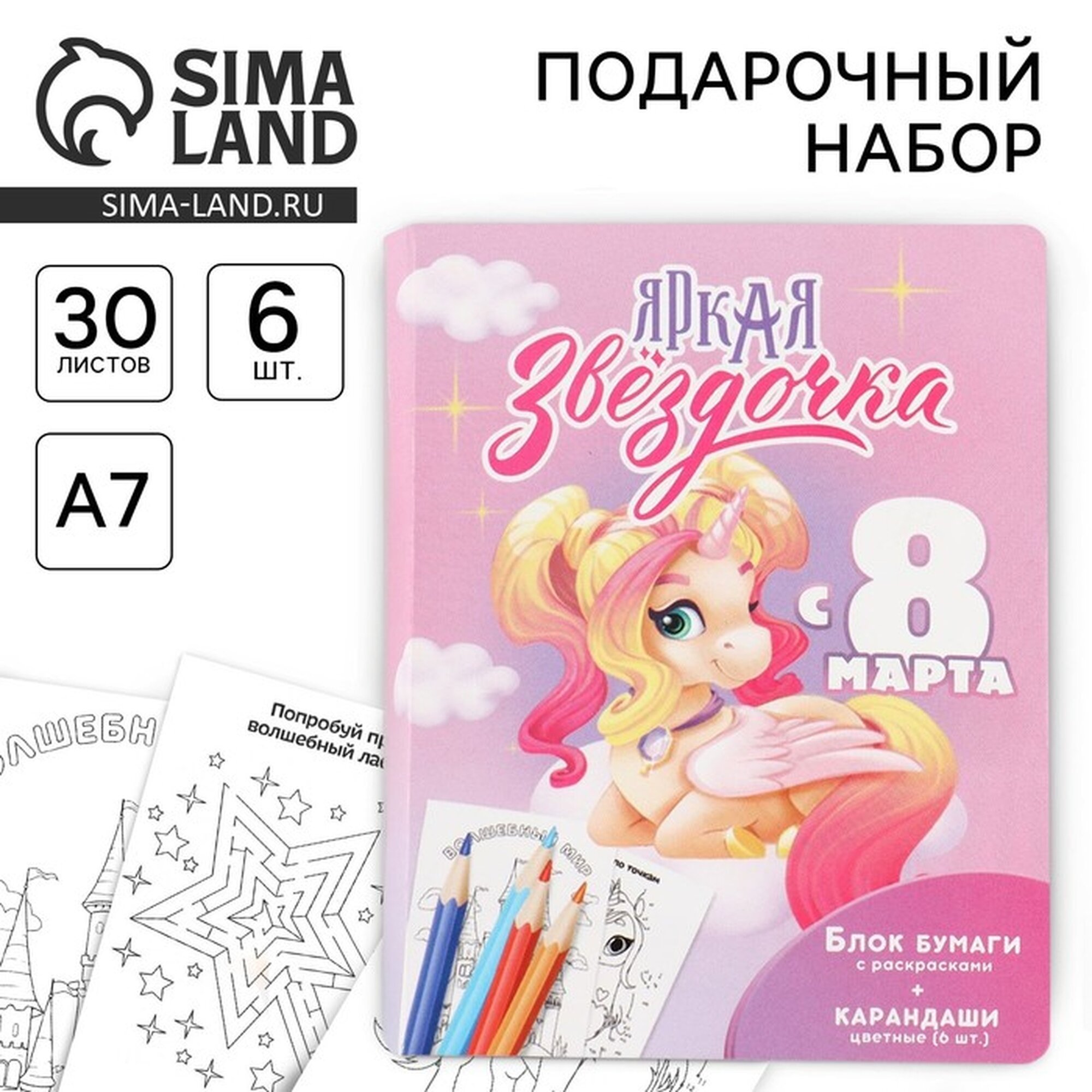 Подарочный набор, в открытке: отрывной блок с заданиями и карандаши «8 марта: Яркая звездочка»