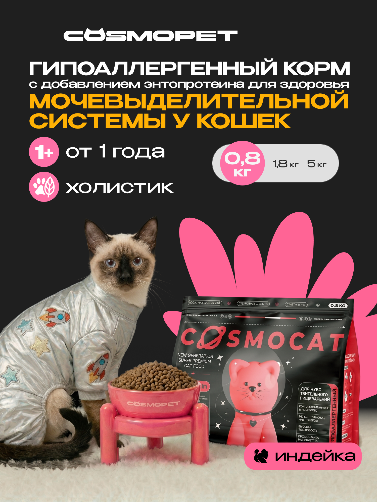 Корм для кошек сухой Cosmocat от Cosmopet гипоаллергенный с индейкой 0,8 кг премиум класса, для поддержания мочевыводительной системы