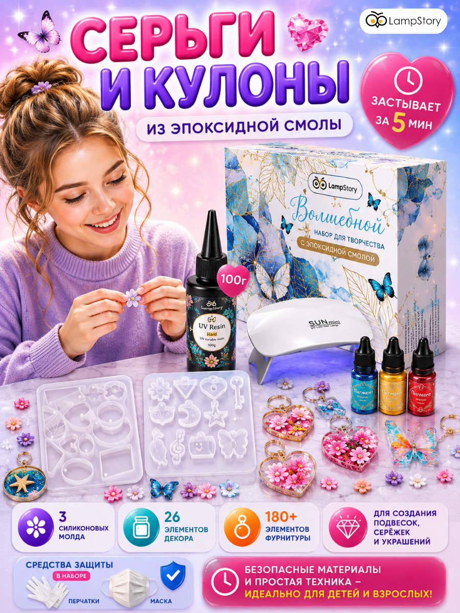 Набор для творчества LampStory "Серьги и Кулоны", эпоксидная смола, для девочек, ювелирная с UV лампой в комплекте