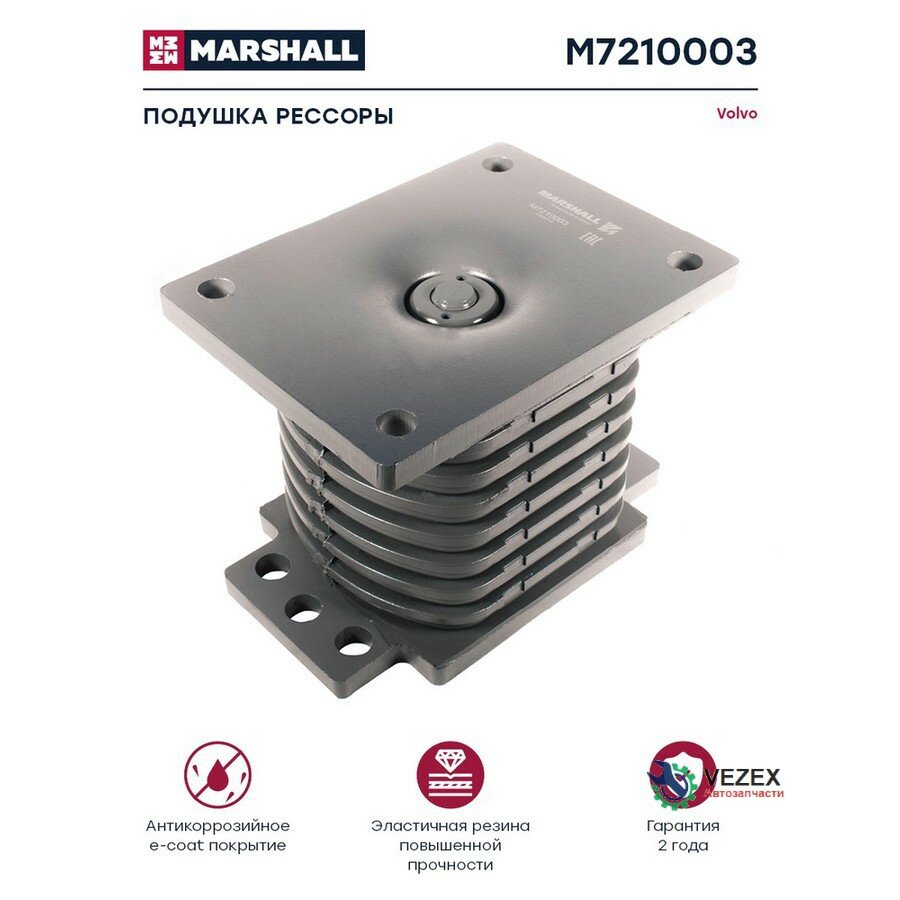 MARSHALL M7210003 подушка крепления рессоры !(мр) с винтом перед. D=152mm \Volvo FH12/16 F/FL7/10/12/16