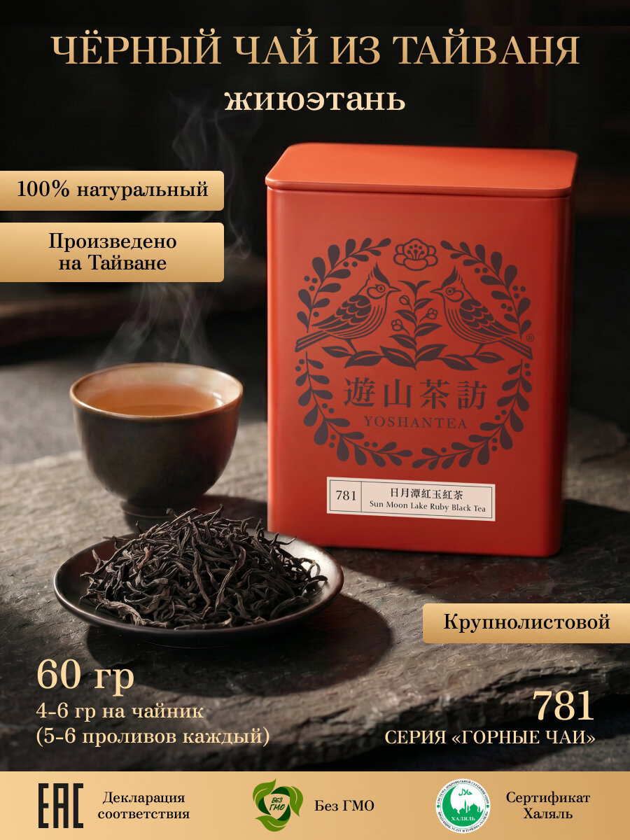 Черный премиальный чай YOSHANTEA Жиюэтань рассыпной крупнолистовой, 100% натуральный без добавок, Тайвань