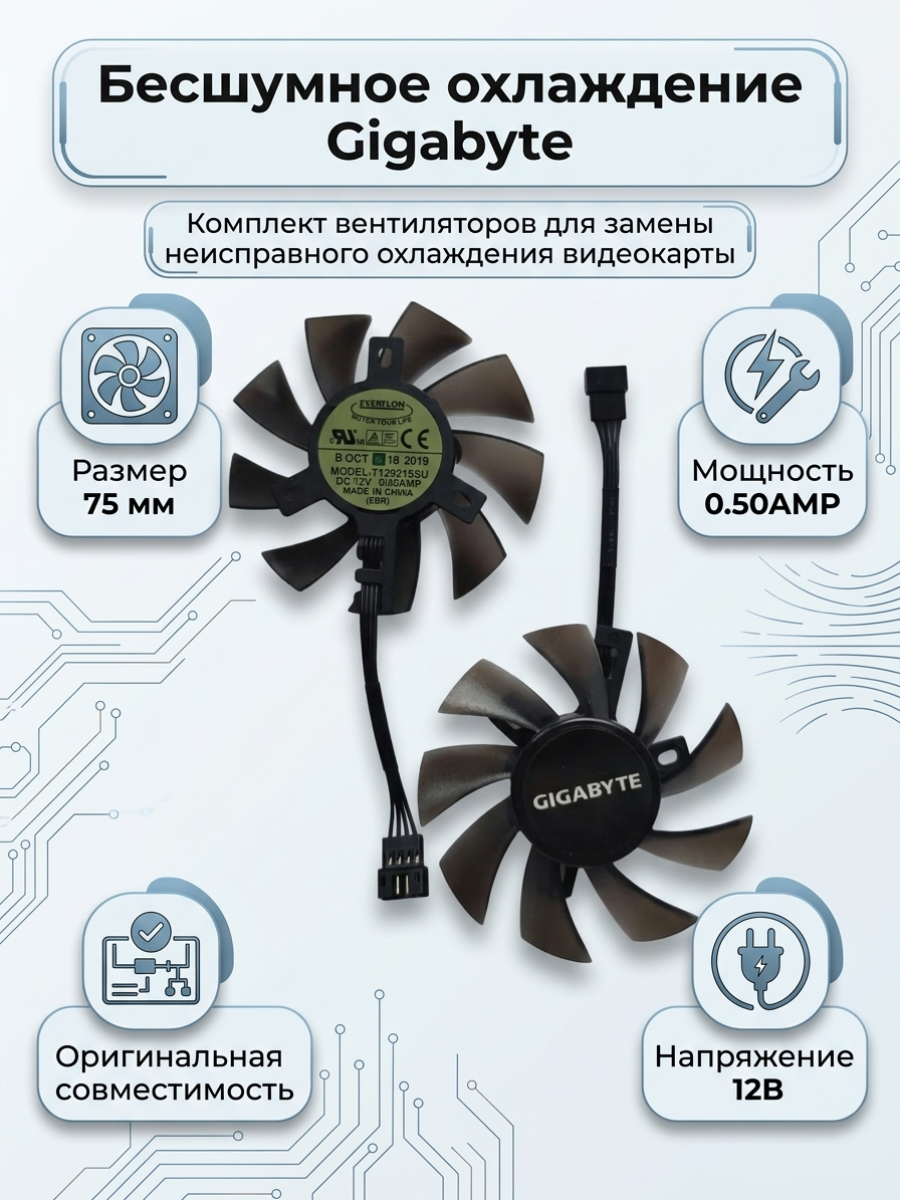 Охлаждающий вентилятор Gigabite T129215SU, для видеокарты, 0,5AMP, 12V 2 шт