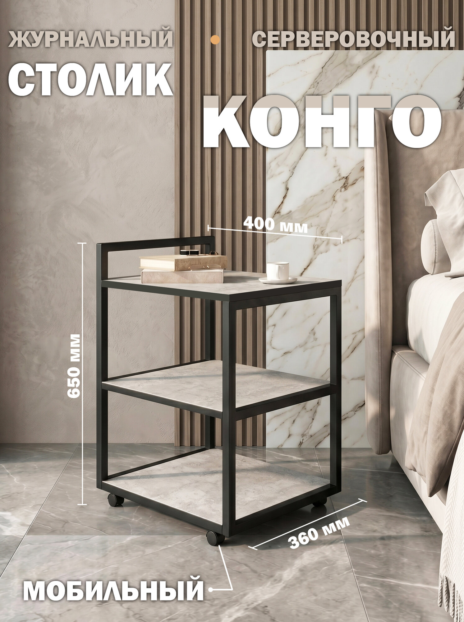 Стол журнальный лофт цемент металл / сервировочный / кофейный / придиванный