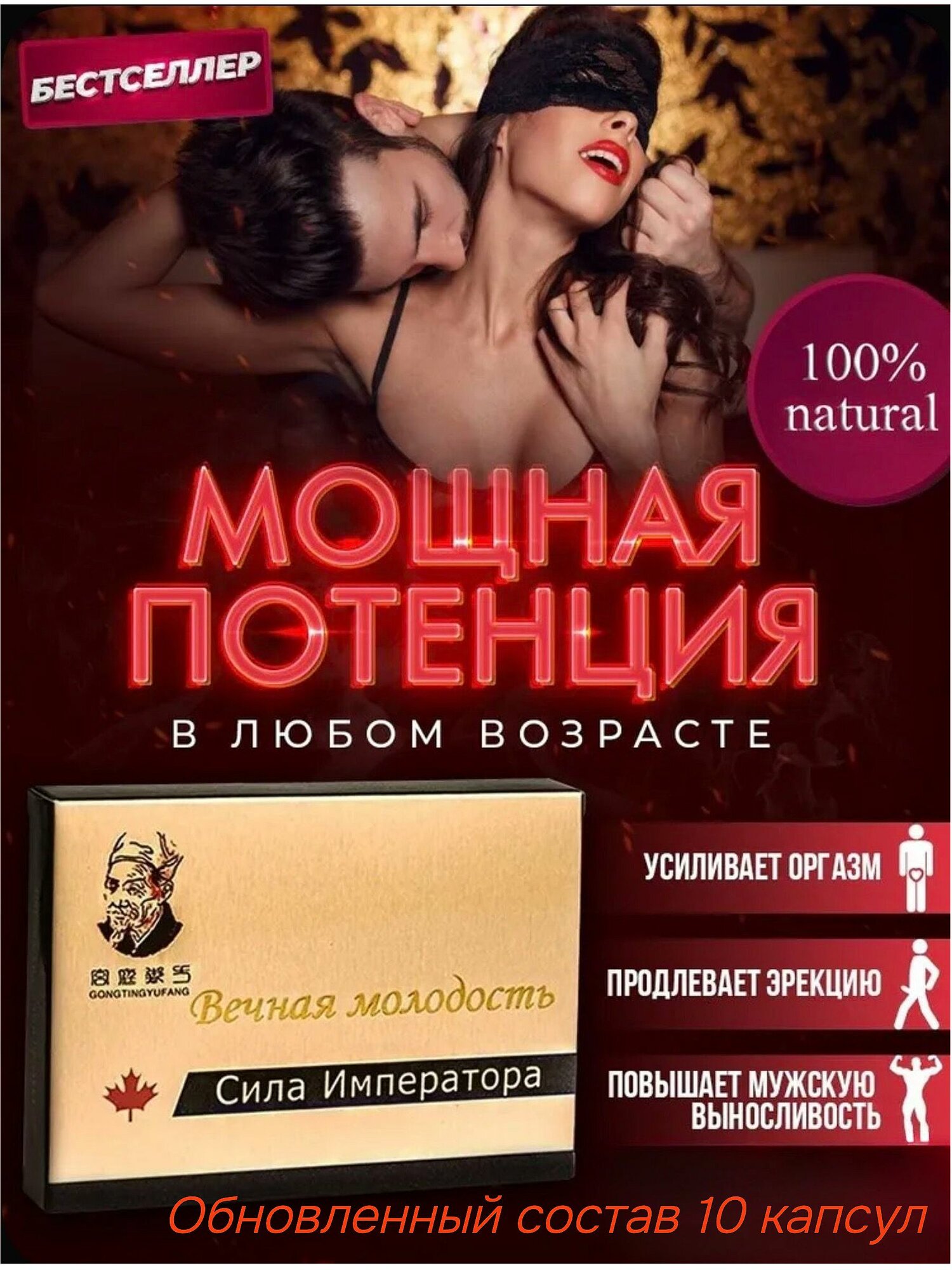10 капсул Сила императора. Вечная молодость. Средство для повышения потенции, усиление либидо, натуральные компоненты. Возбудитель для мужчин улучшающая качество и продолжительность полового акта.