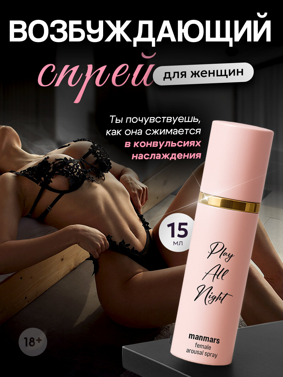 Возбудитель для женщин, возбуждающий спрей для секса. Продукция косметическая: дезодорант, торговых марок "манмарс возбуждающий дезодорант дезодорант-спрей