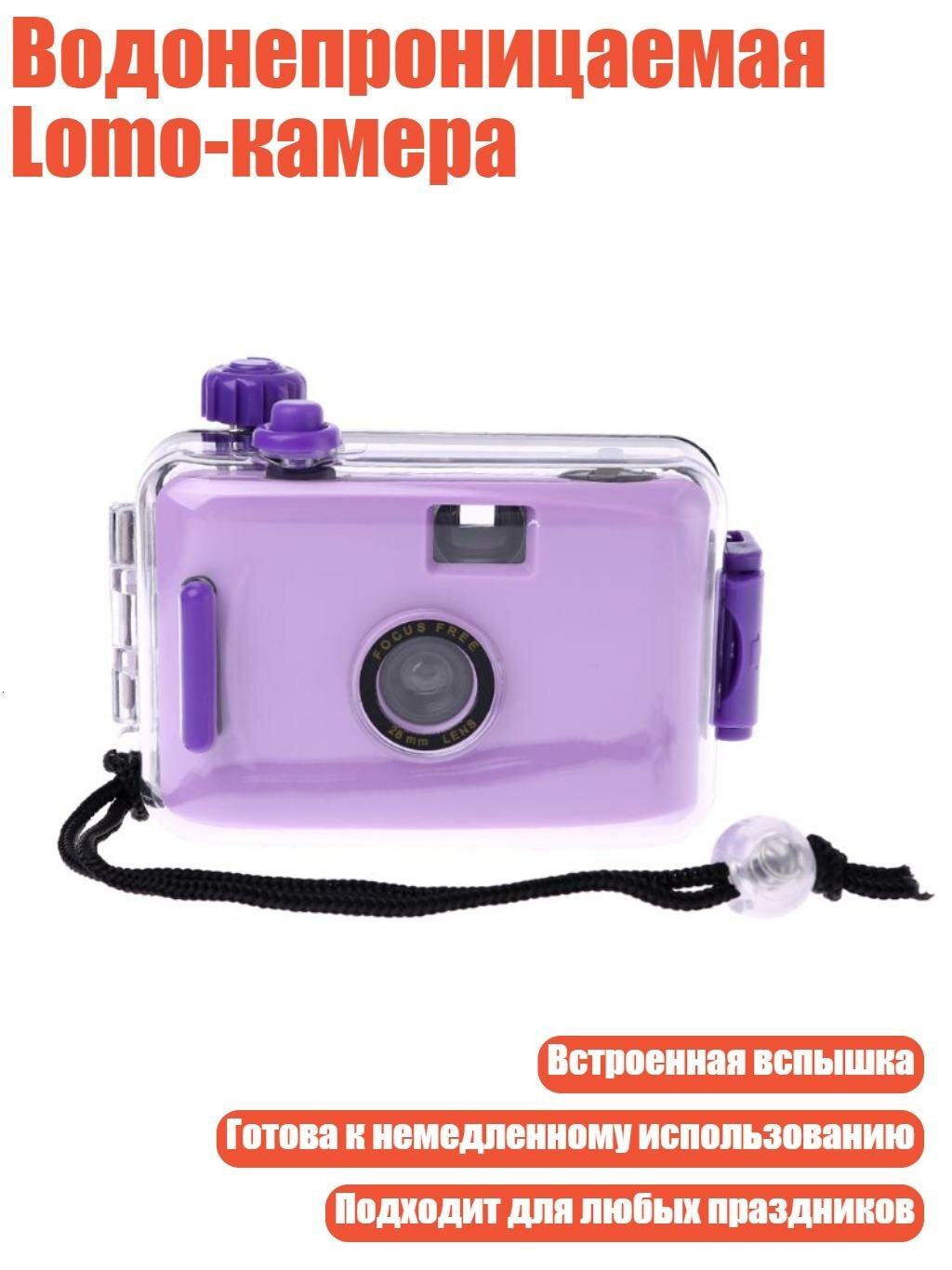Водонепроницаемая Lomo-камера, Фиолетовый
