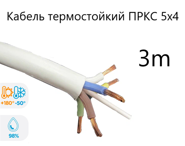 Кабель электрический термостойкий пркс 5х4 (для бани и сауны), 3 метра
