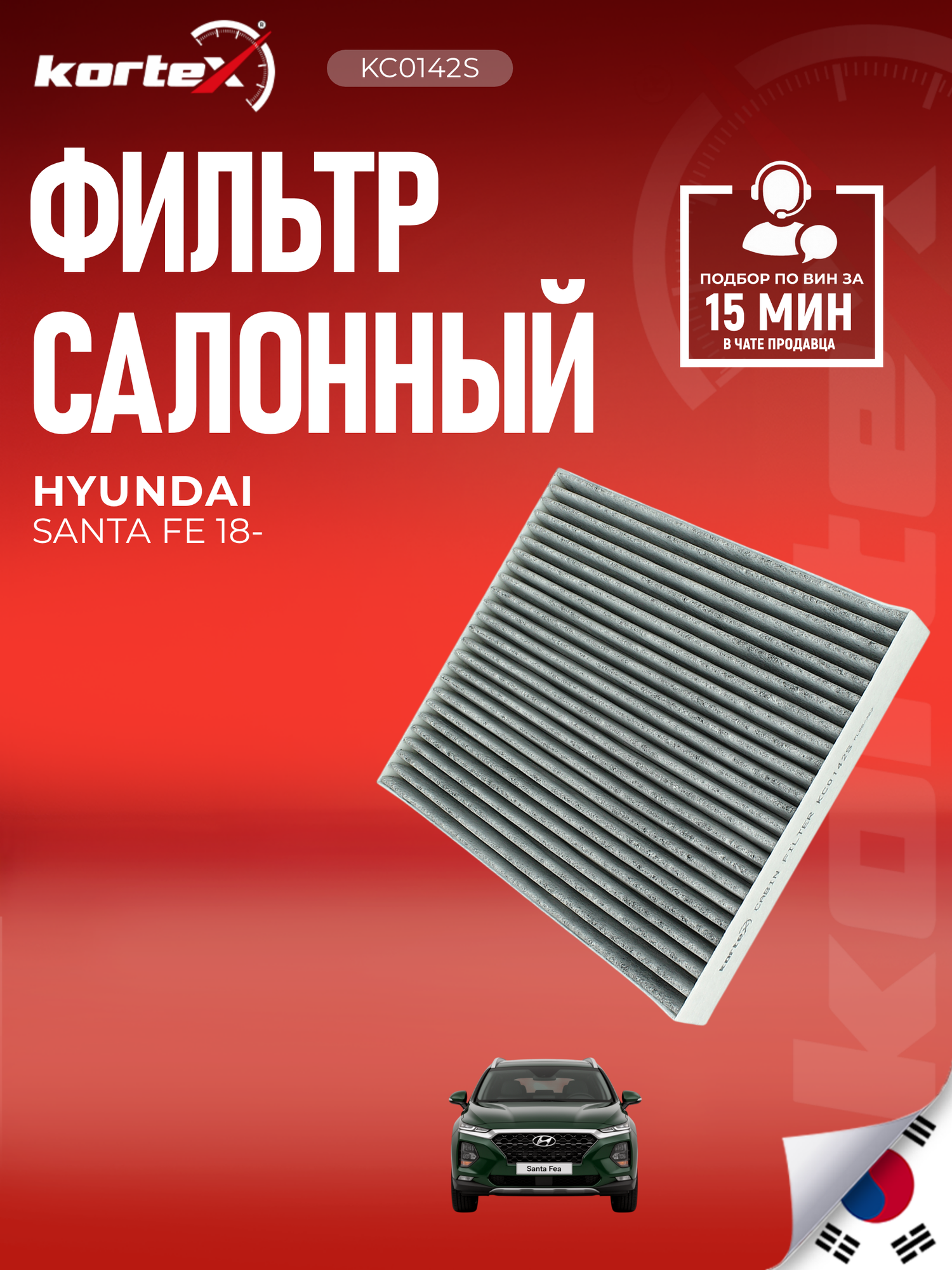 Фильтр салонный угольный Хендай Нексо, Соната, КИА Каденза, Карнивал, (Beijing) (Dyk) K5, Kx7 LAC1958, IF3456K, IF3456