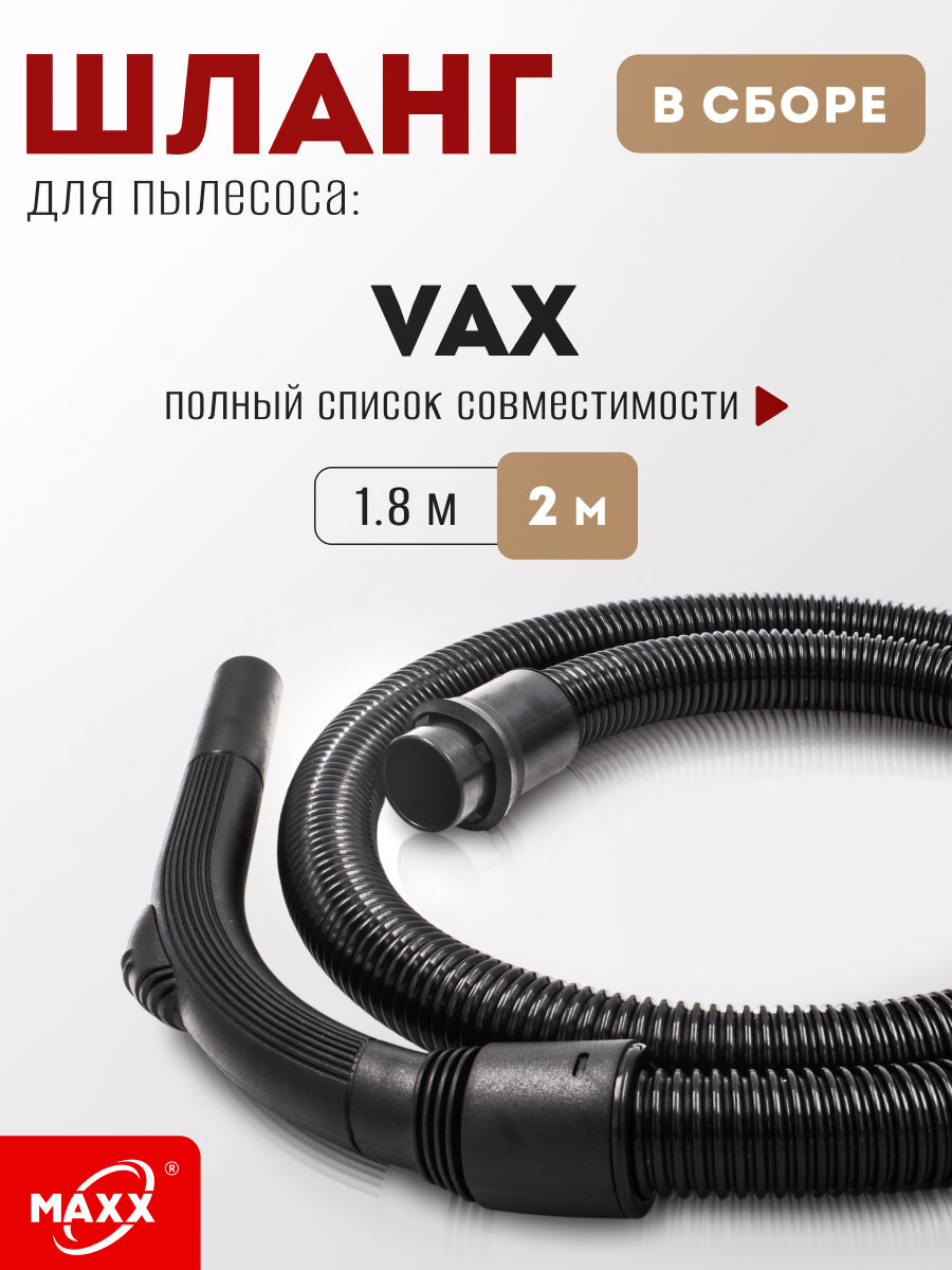 Шланг для пылесоса 2м VAX 7151, 6150, 6121, 6131, 5150, 1700, с байонетным соединением